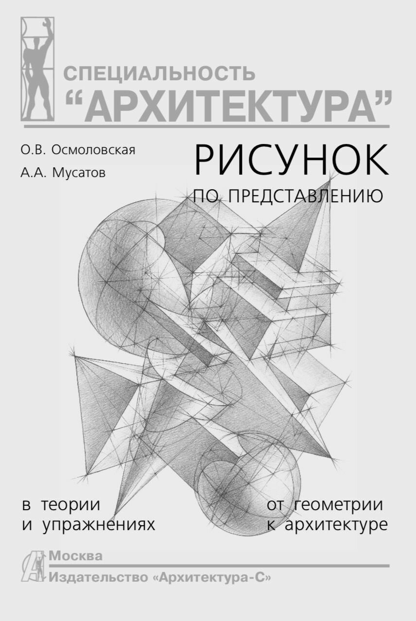 Рисунок по представлению в теории и упражнениях от геометрии к архитектуре: Учебное пособие. 5-е изд