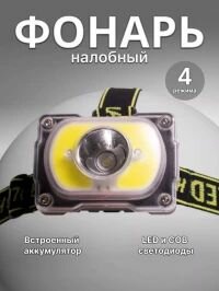 Фонарь налобный аккумуляторный Огонь YT-1899
