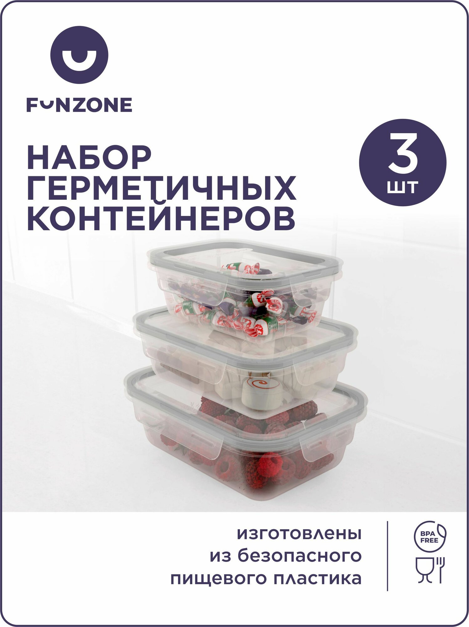 Набор герметичных контейнеров для еды FunZone, 3 шт (0,65 л, 1 л, 1,5 л)