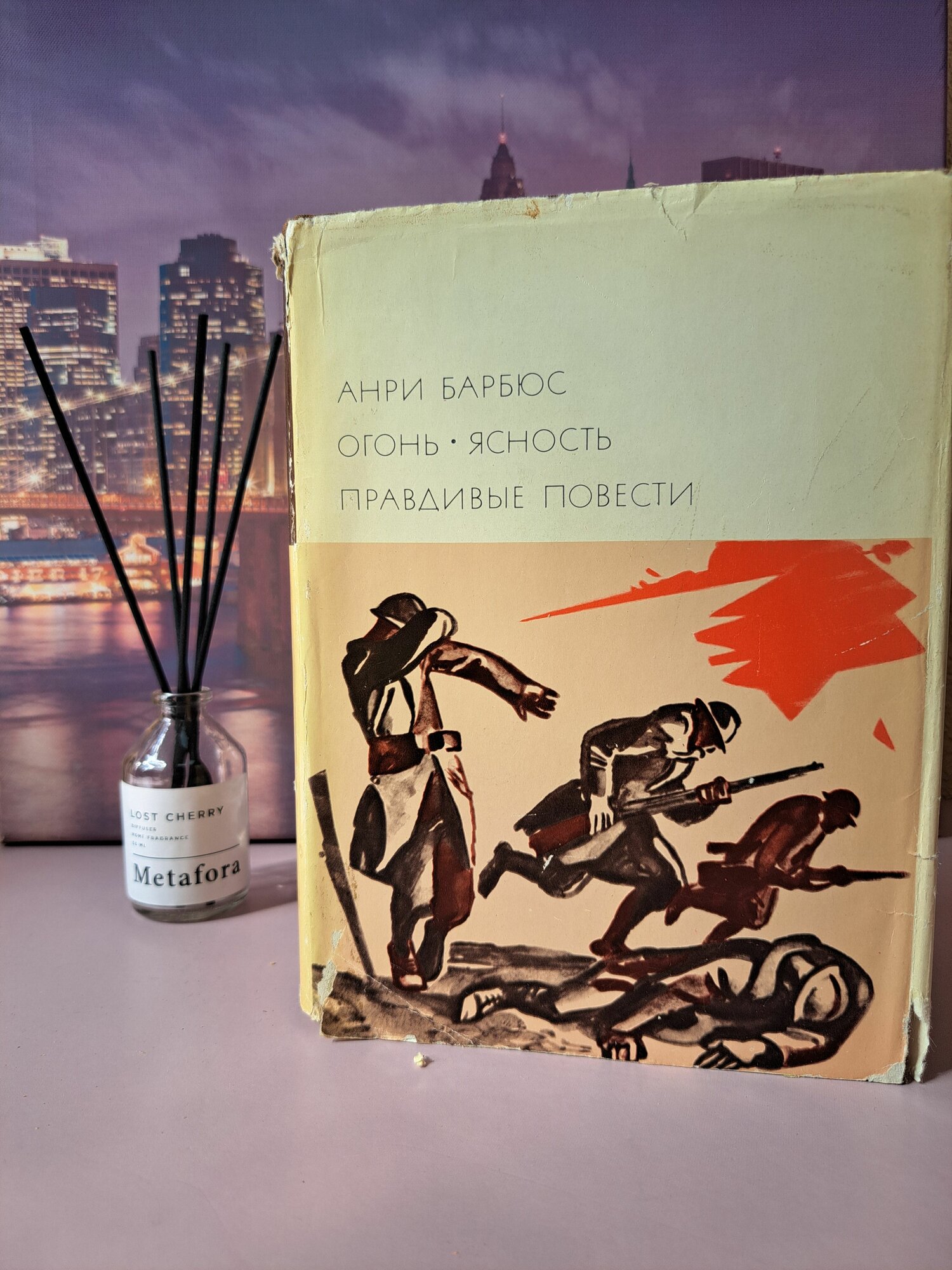 Огонь. Ясность. Правдивые повести. Анри Барбюс.