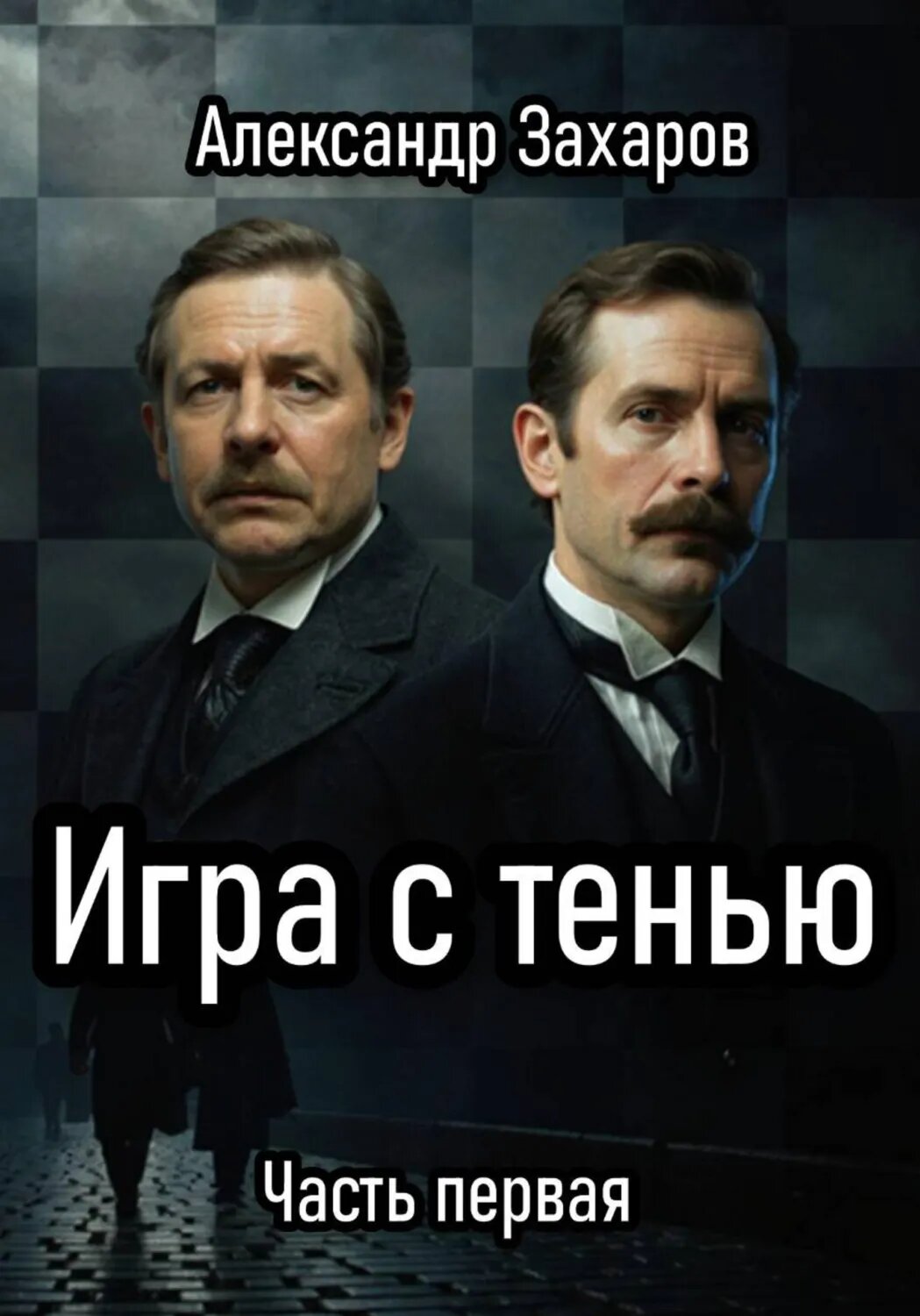 Игра с тенью. Часть первая [Цифровая книга]