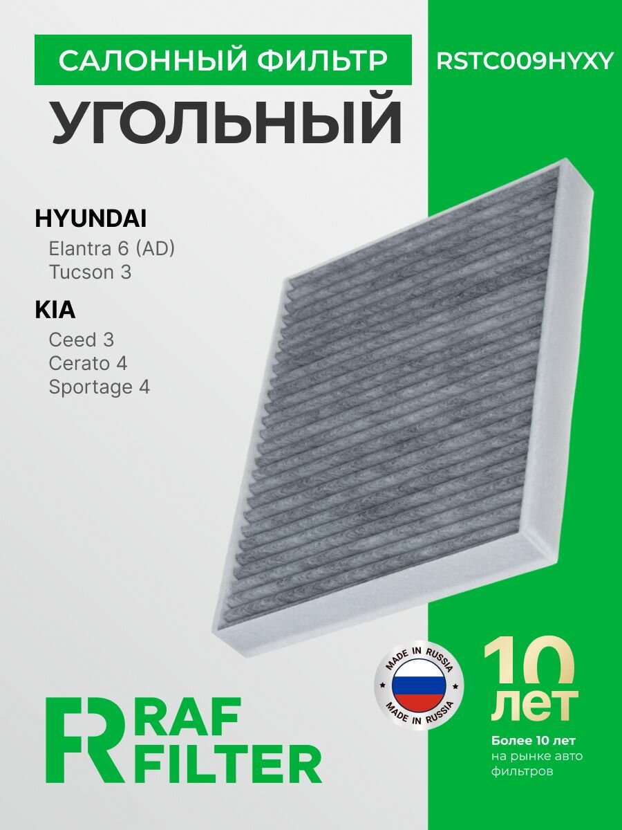Фильтр салонный угольный Hyundai Elantra (AD) Tucson 3, KIA Ceed 3 Cerato 4 Sportage 4, ОЕМ 64116996209