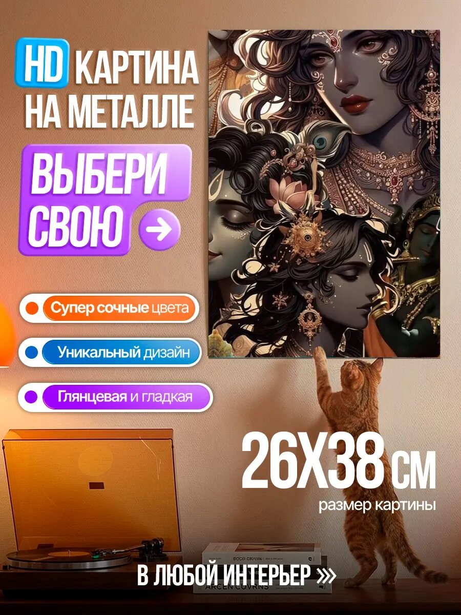 Картина на HD металле Божественная встреча Кришны