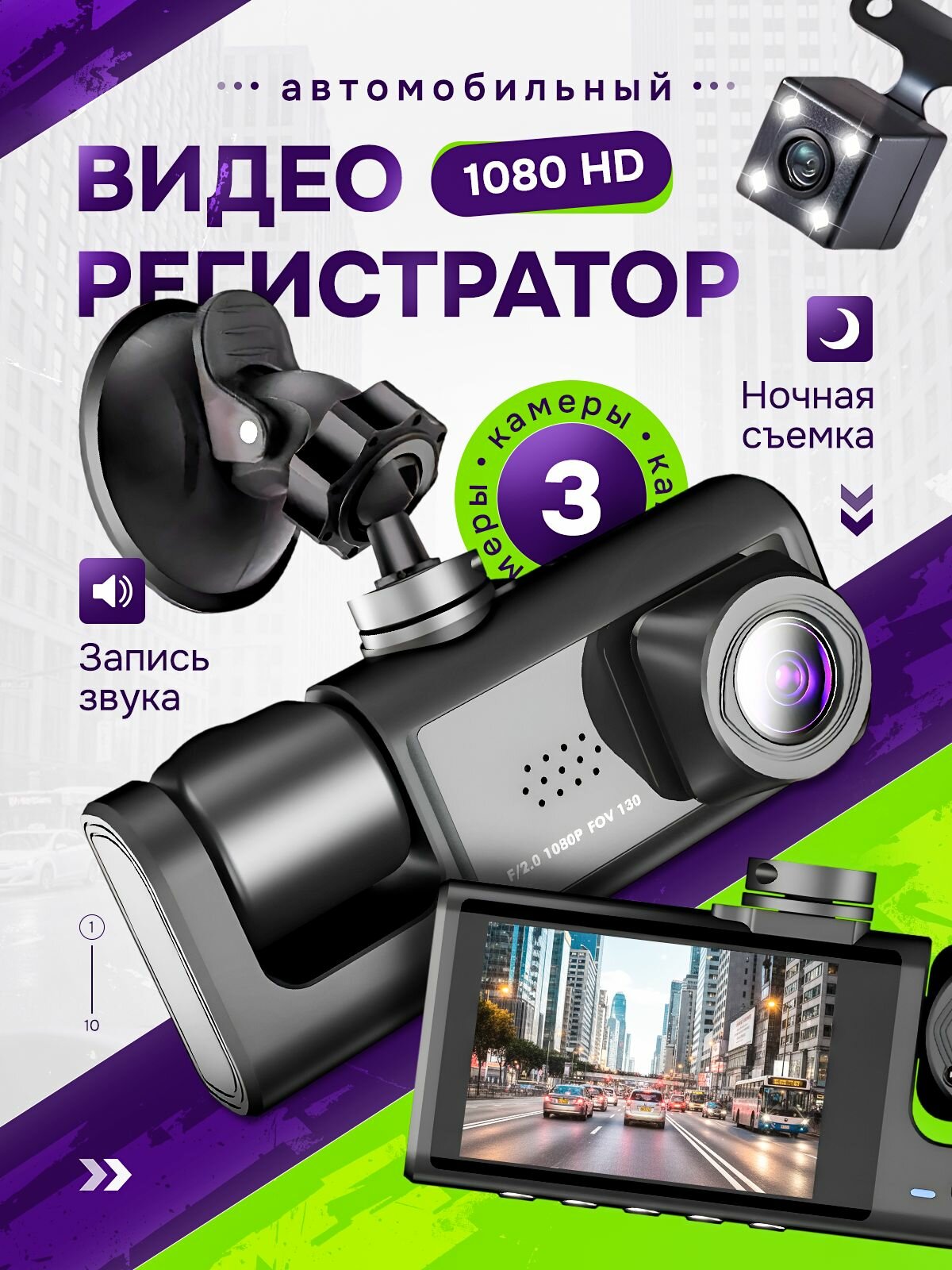 Регистратор автомобильный с камерой заднего вида и камерой салона
