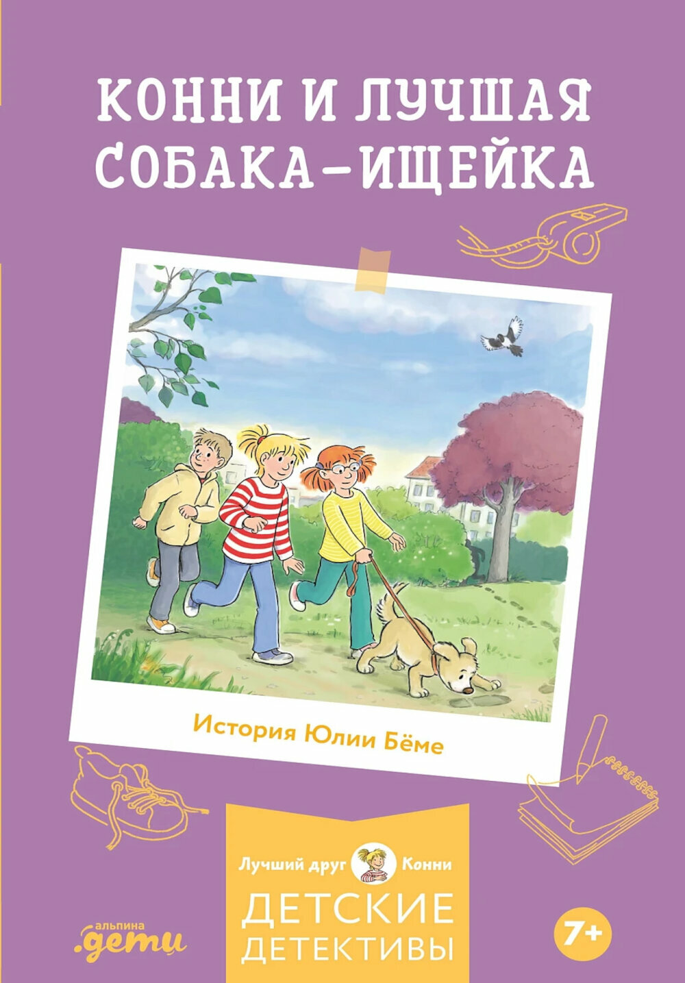 Конни и лучшая собака-ищейка. Беме Ю.