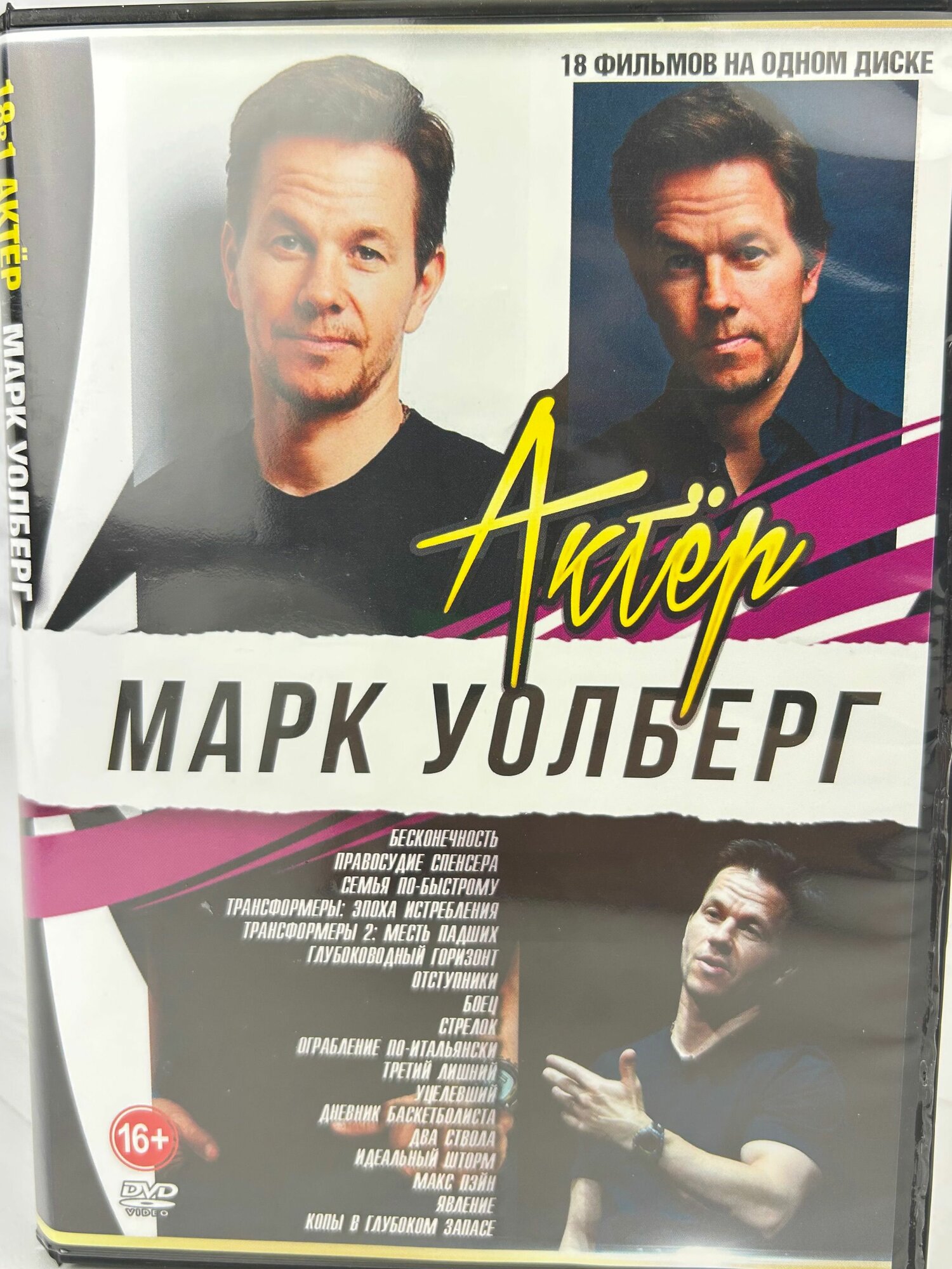 18в1 Актер Марк Уолберг - DVD диск