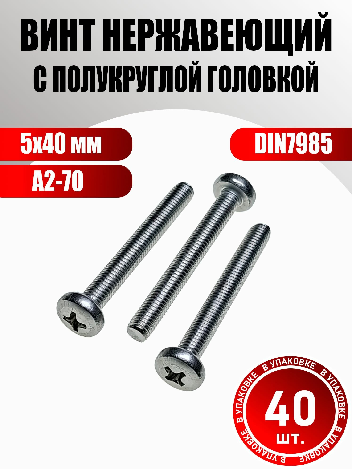 Винт 5х40 мм DIN7985 PH полукруглый нержавеющий А2-70 (40 шт.)