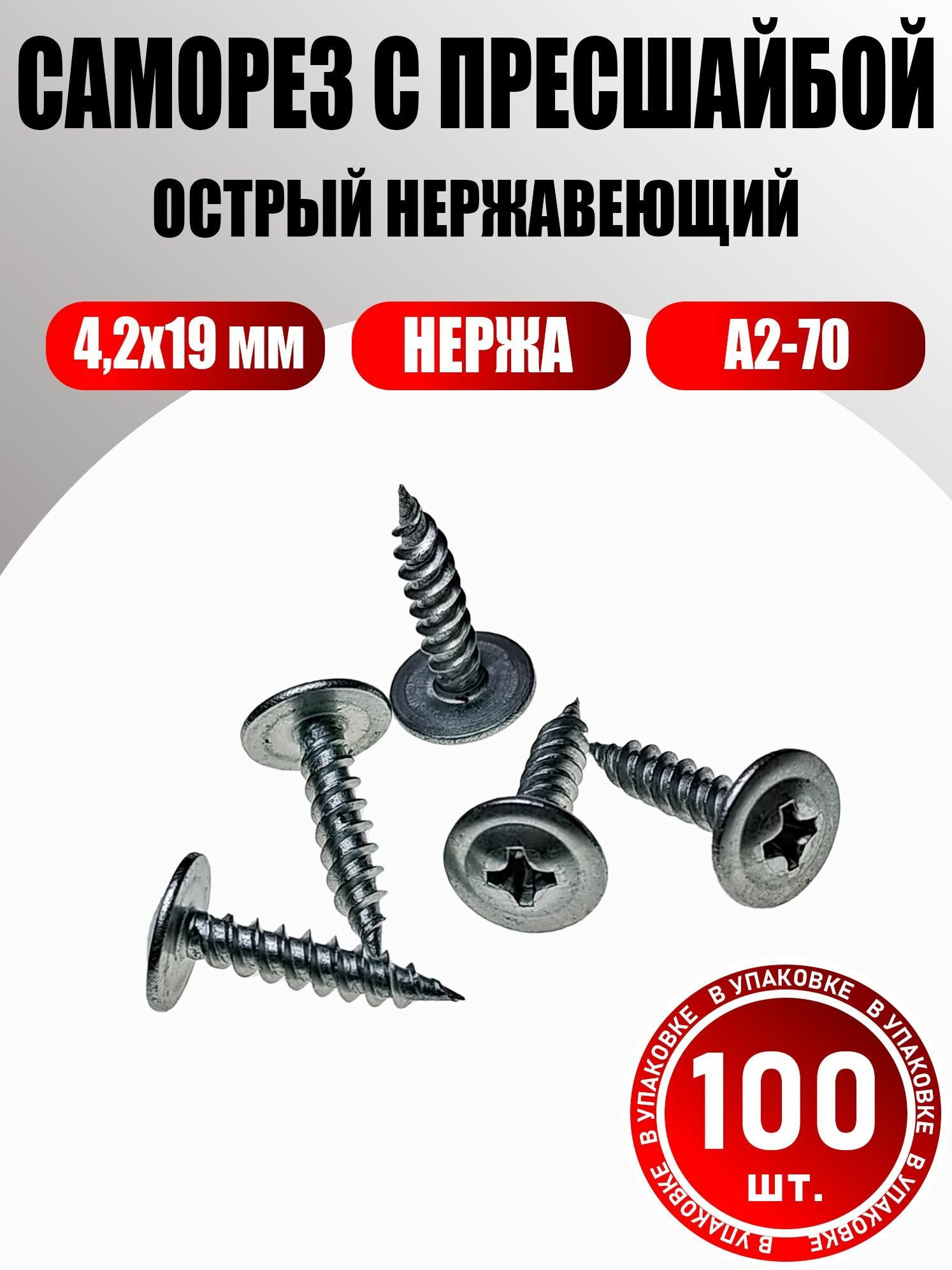 Саморез с прессшайбой 4,2х19 мм нержавеющий, серебристый (100шт.)