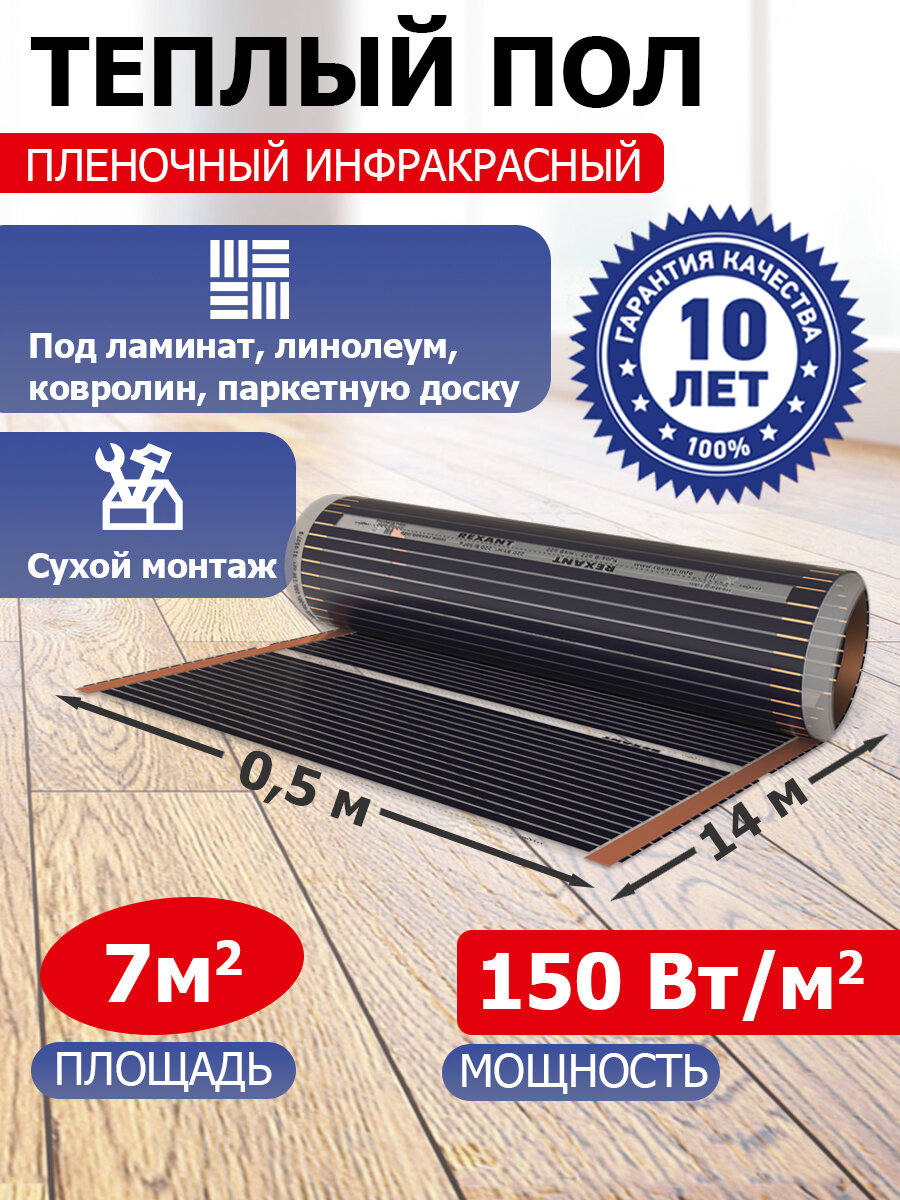 Пленочный теплый пол Optima 150 7 м², 0,5х14 м, 1050 Вт REXANT