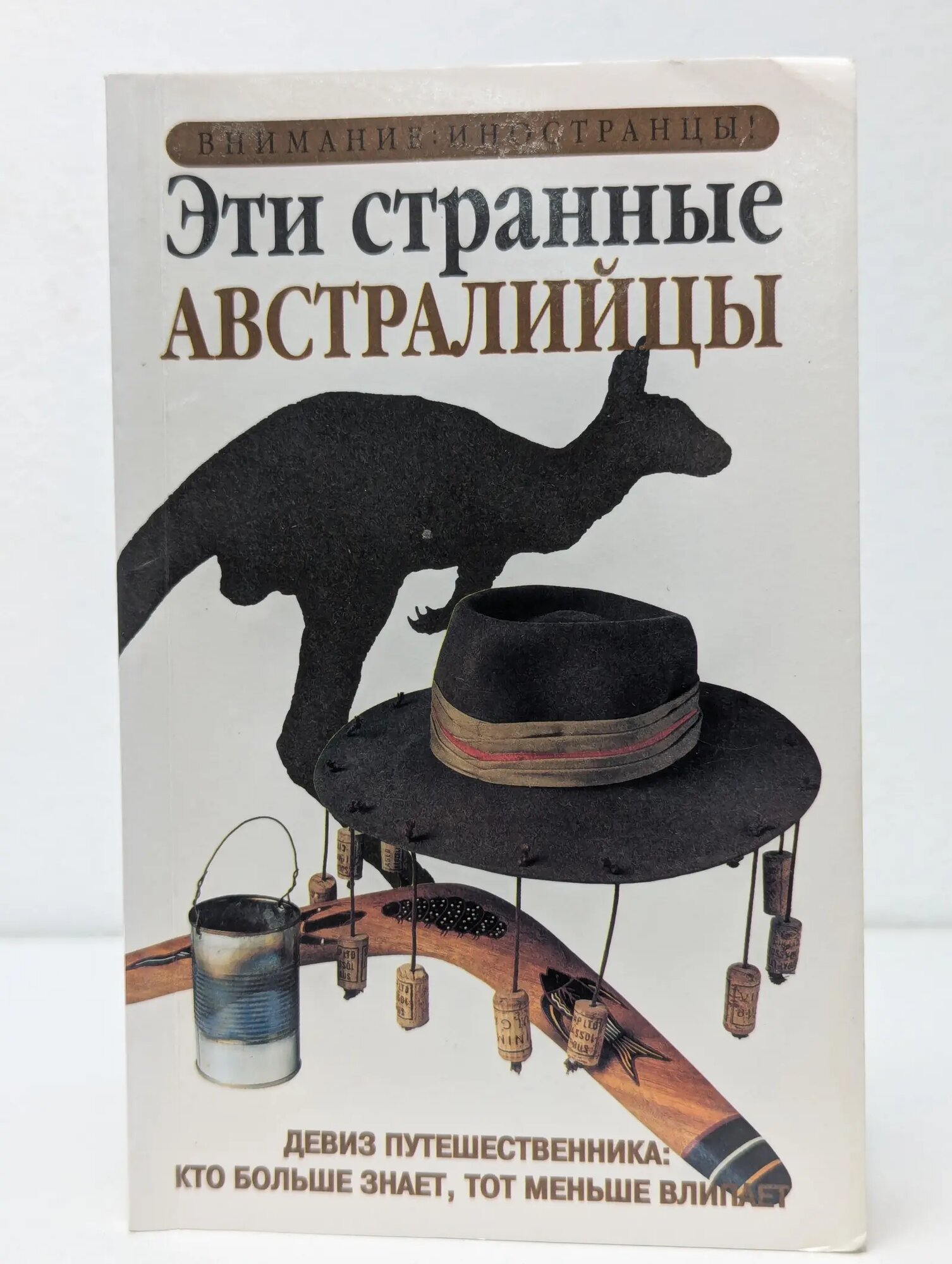 Внимание. Иностранцы! Эти странные австралийцы Хант Кен 2000