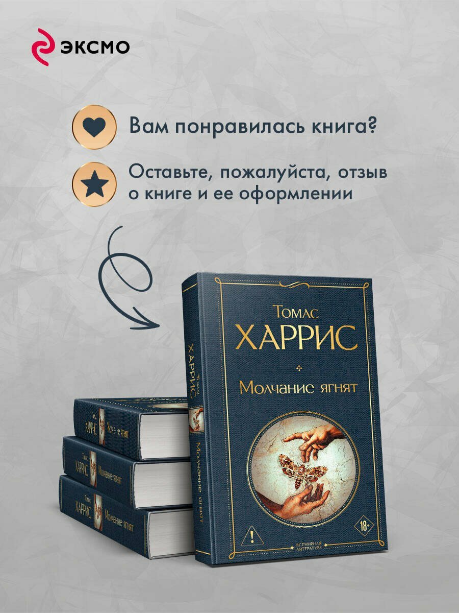Молчание ягнят — фото 1