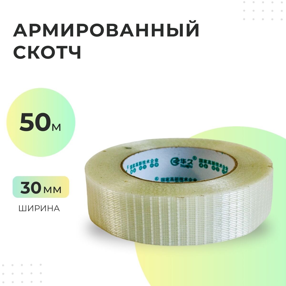 Скотч армированный 30 мм 50 метров - 1 шт (прозрачный, стекловолокно)