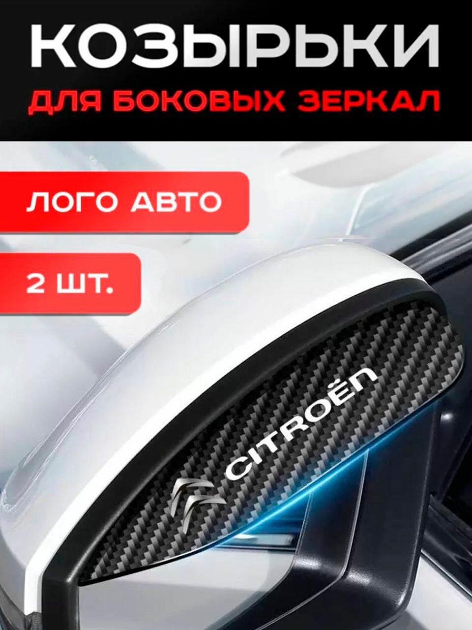 Citroen / Козырьки / На Зеркала Заднего Вида