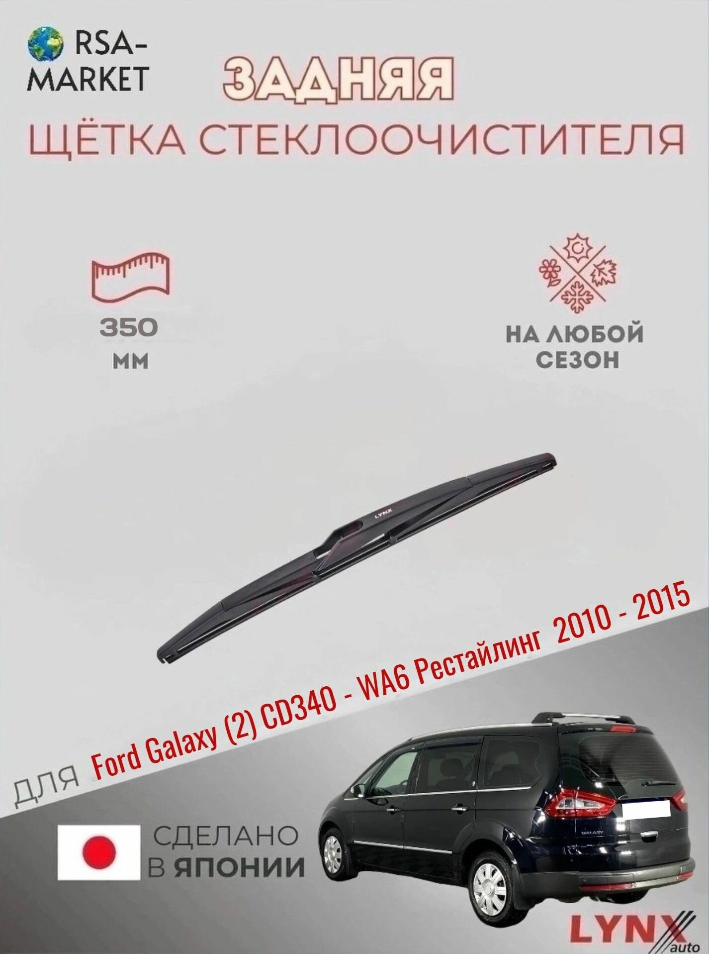 Задний дворник для Ford Galaxy (2) CD340 - WA6 Рестайлинг - 2010 2011 2012 2013 2014 2015 - Задняя щетка стеклоочистителя 350 мм Форд Гэлакси