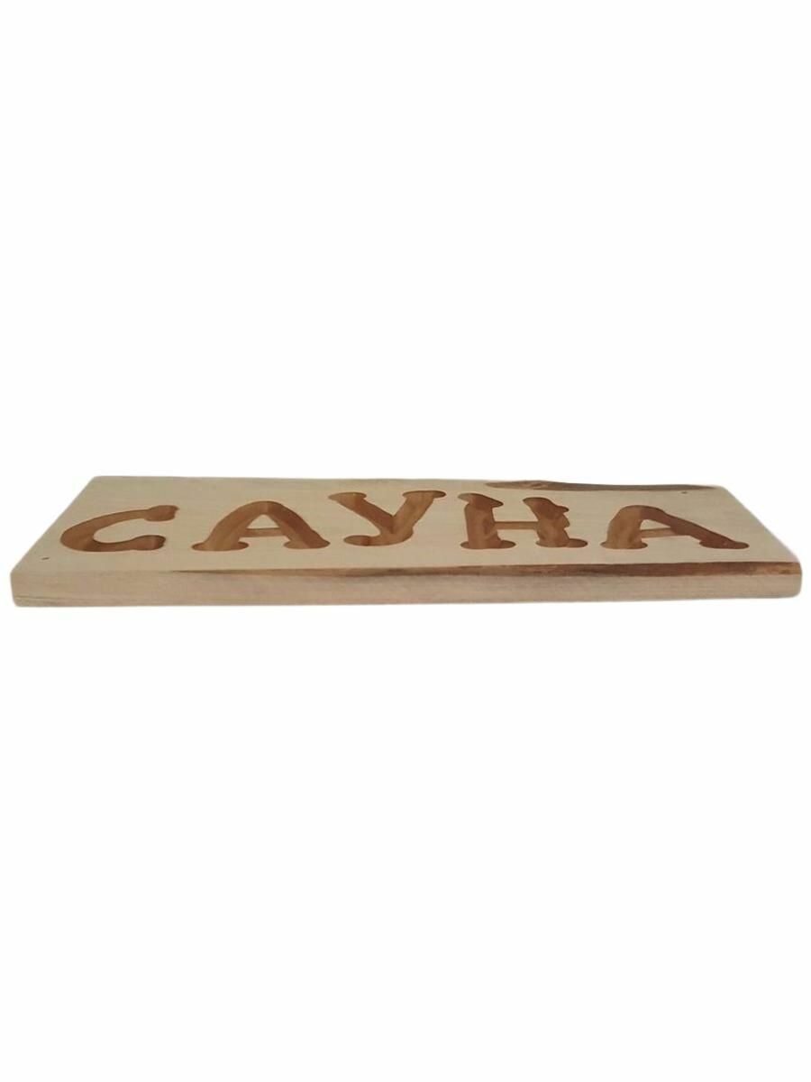 Табличка для бани "сауна" — фото 1