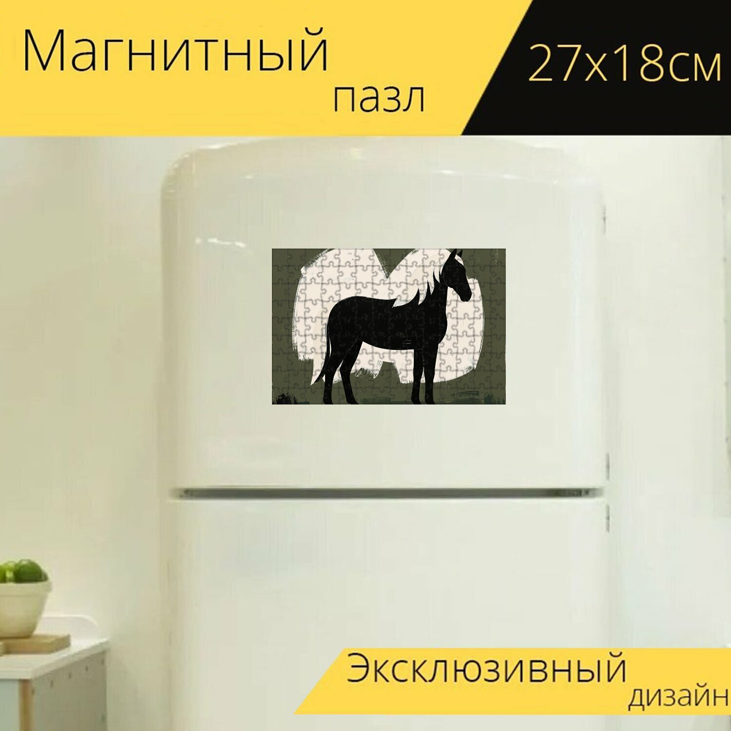 Магнитный пазл "Черный конь с белой гривой. Минималистичная силуэтная лошадь в профиль, контрастные черно-белые мазки, приглушенный оливковый фон. Стиль." на холодильник 27 x 18 см.