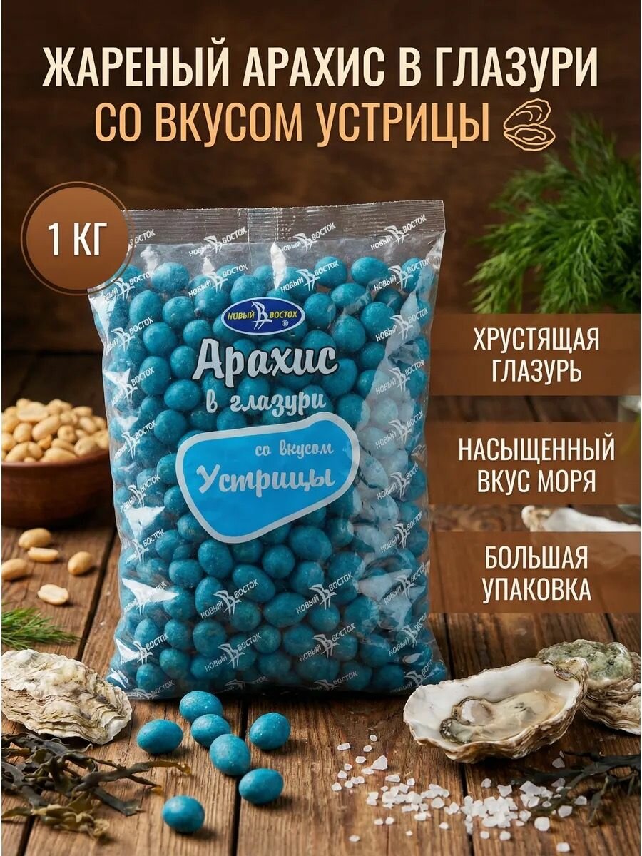 Жареный арахис в глазури со вкусом Устрицы, 1 кг.