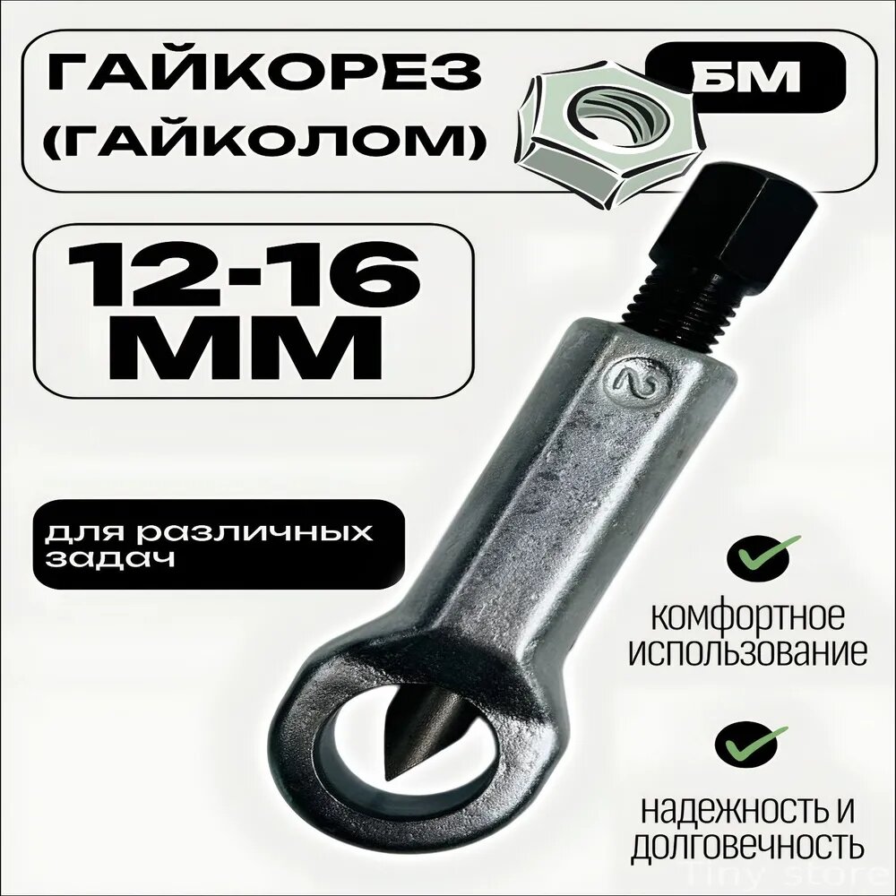 Гайколом 12-16 мм для различных задач из металла, гайкорез, инструмент для монтажных и строительных работ