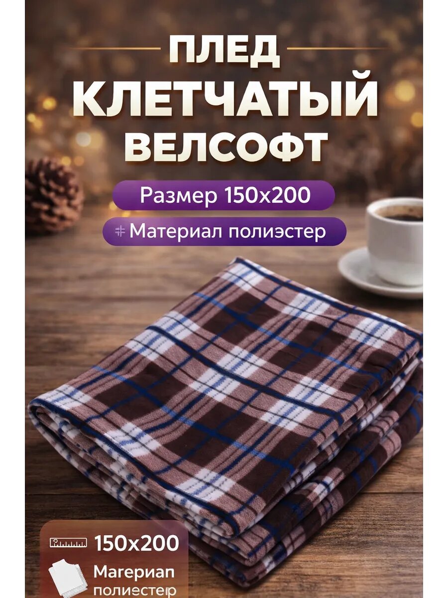 Плед 150х200 см. дорожный дачный