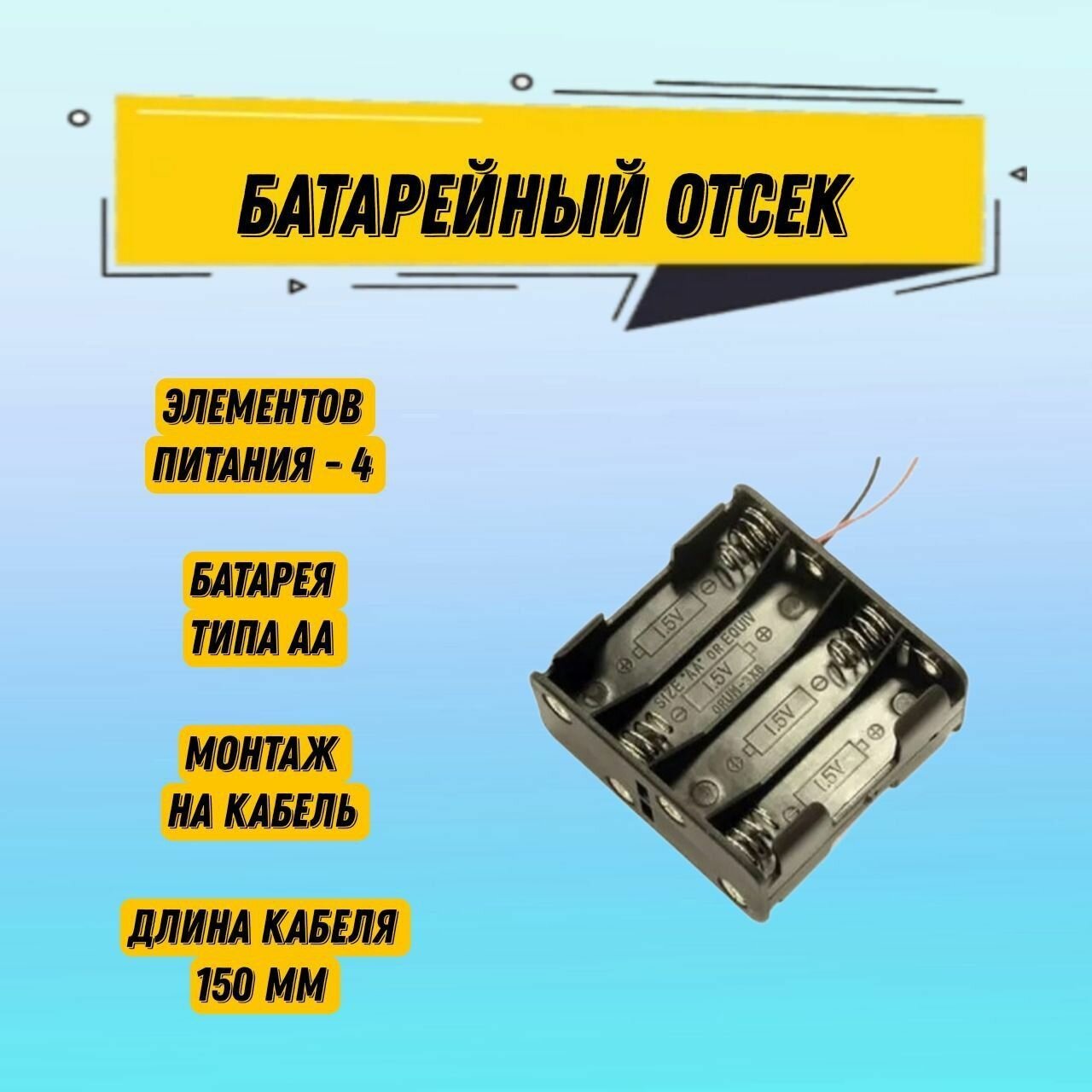 Батарейный отсек BH383 AA 4x1+4x1 BH608, открытый, черный