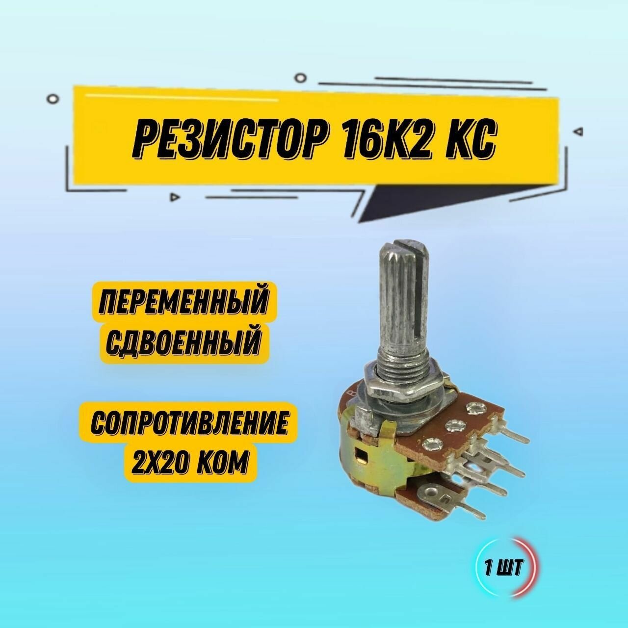Резистор переменный сдвоенный 16K2 KC 2x20k, потенциометр 20 кОм, 1 шт