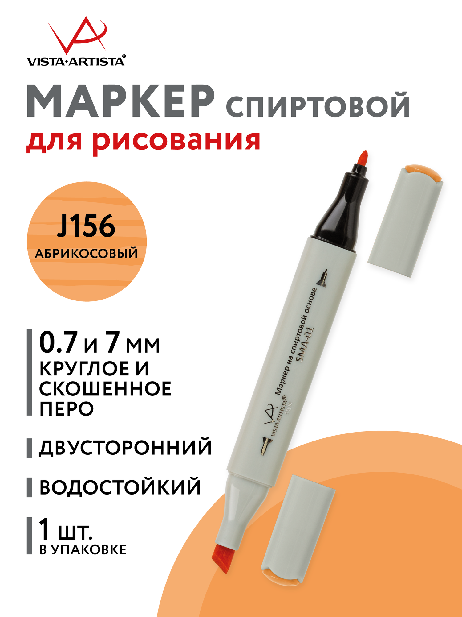 Маркер на спиртовой основе "VISTA-ARTISTA" Style SMA-01 0.7 мм - 7 мм перо круглое/скошенное 1 шт. J156 абрикосовый/Apricot