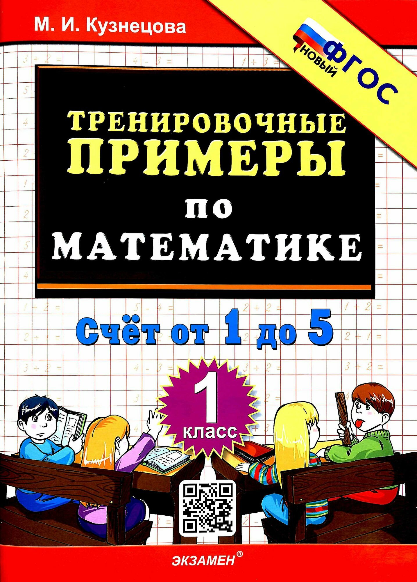 5000ЗадачФГОС Кузнецова М. И. Тренировочные примеры по математике 1 класс Счет от 1 до 5, (Экзамен, 2023