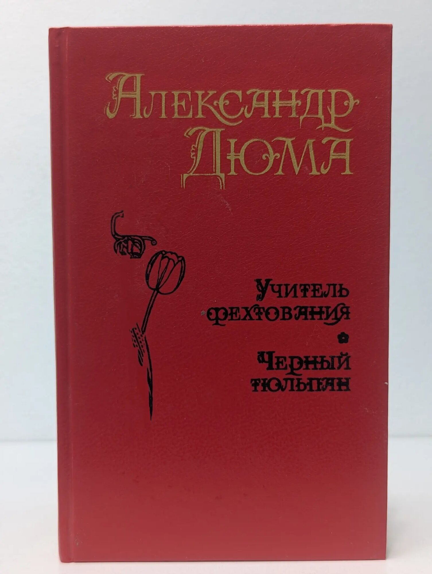 Учитель фехтования. Мученики. Черный тюльпан Дюма Александр 1991
