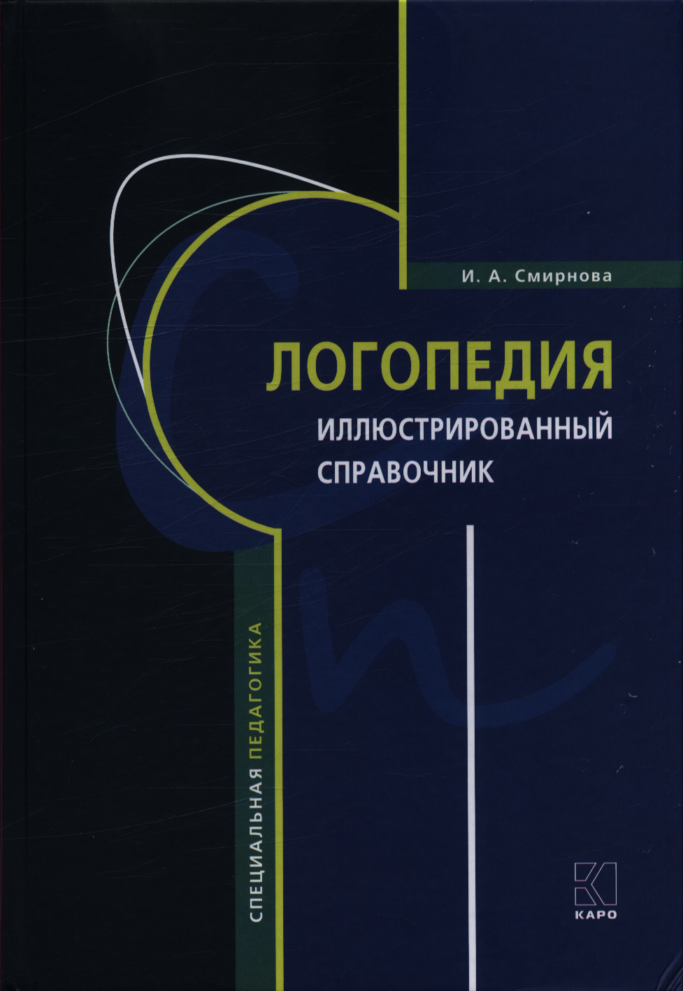 Логопедия. Иллюстрированный справочник
