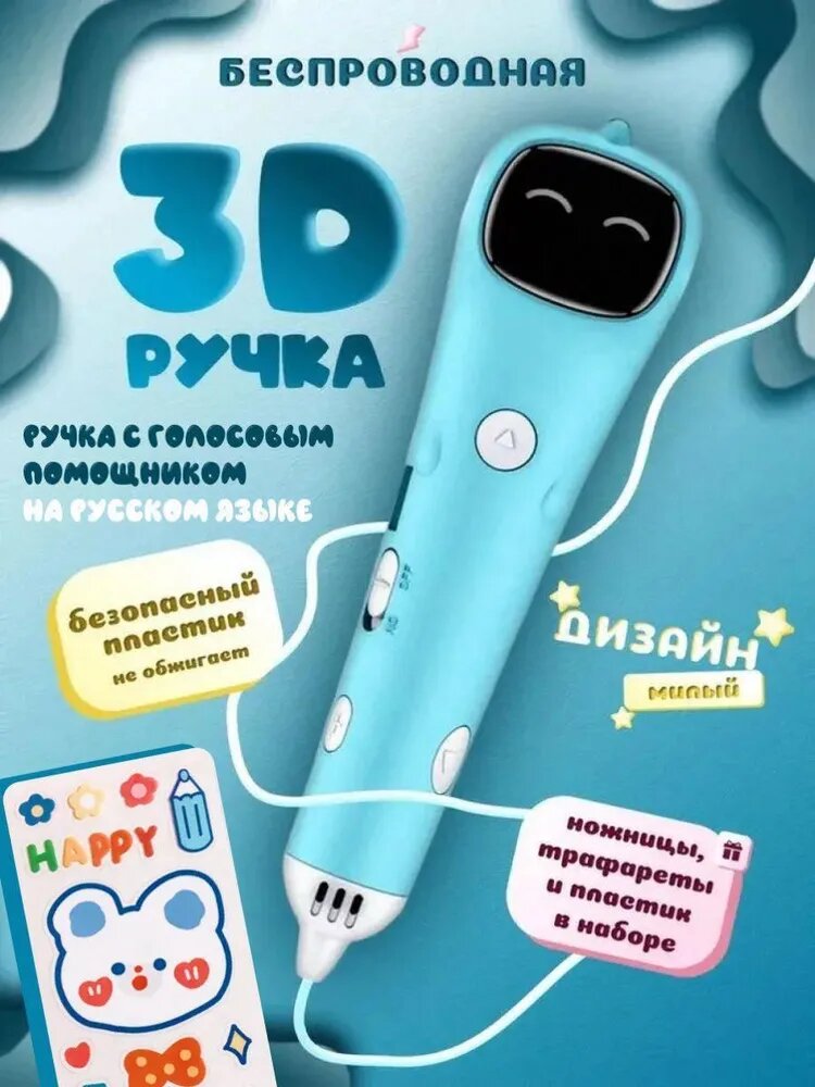 3D-ручка для детей и взрослых, беспроводная, с голосовым помощником, голубого цвета, с набором пластика