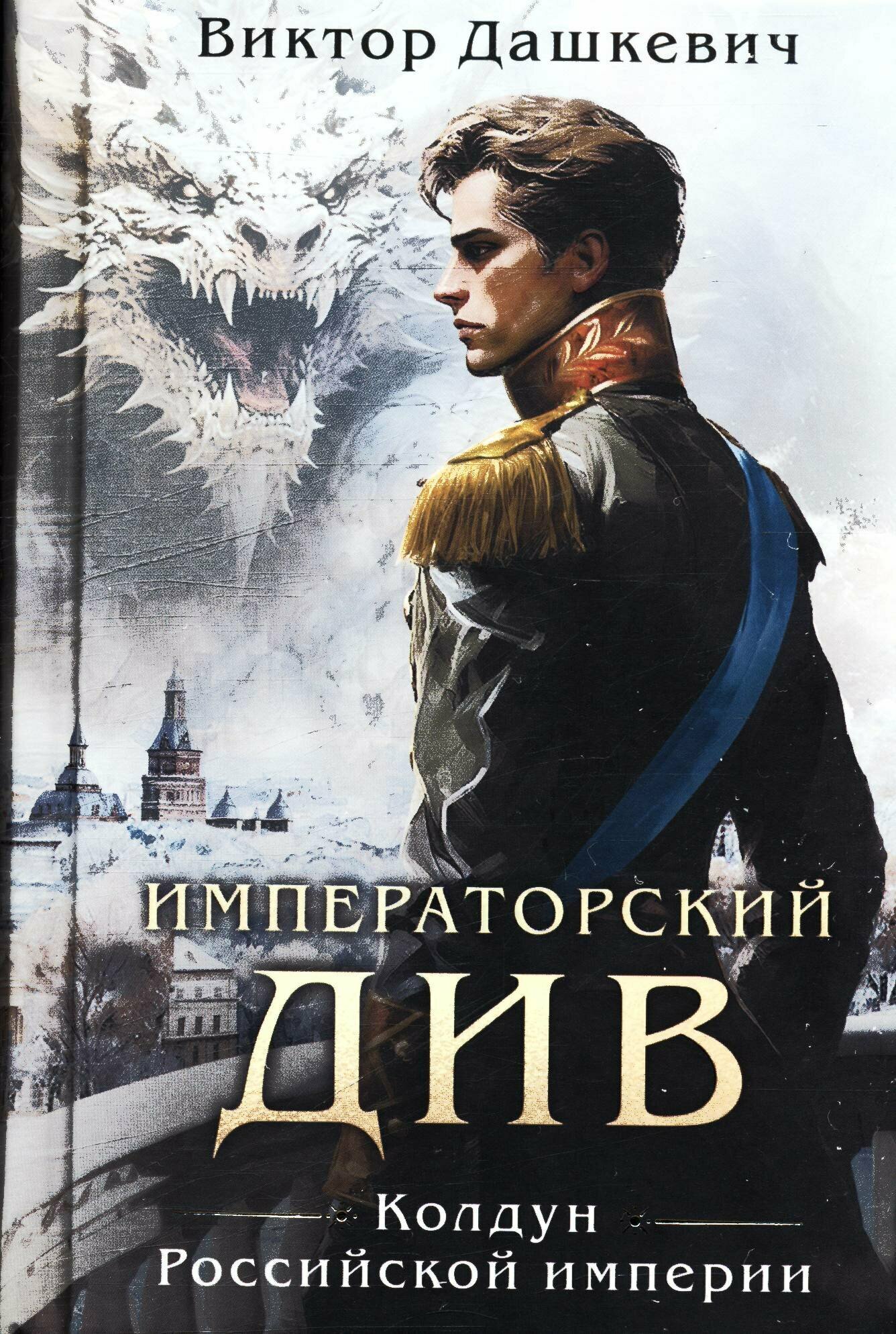 Императорский див. Колдун Российской империи (формат клатчбук) (Эксмо, 2025)