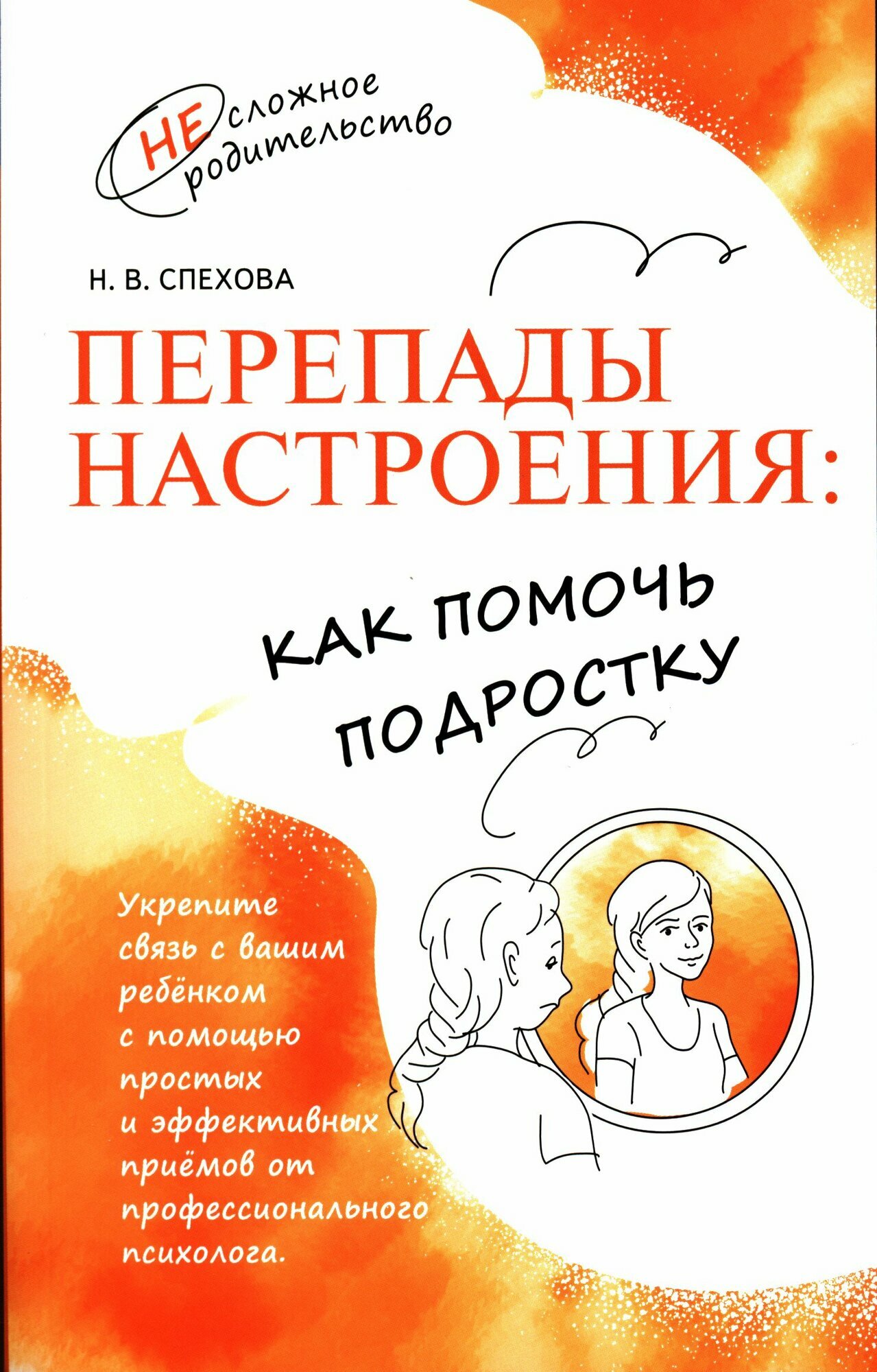 НеСложноеРодительство Спехова Н. В. Перепады настроения. Как помочь подростку, (Просвещение, 2024), Обл, c.128