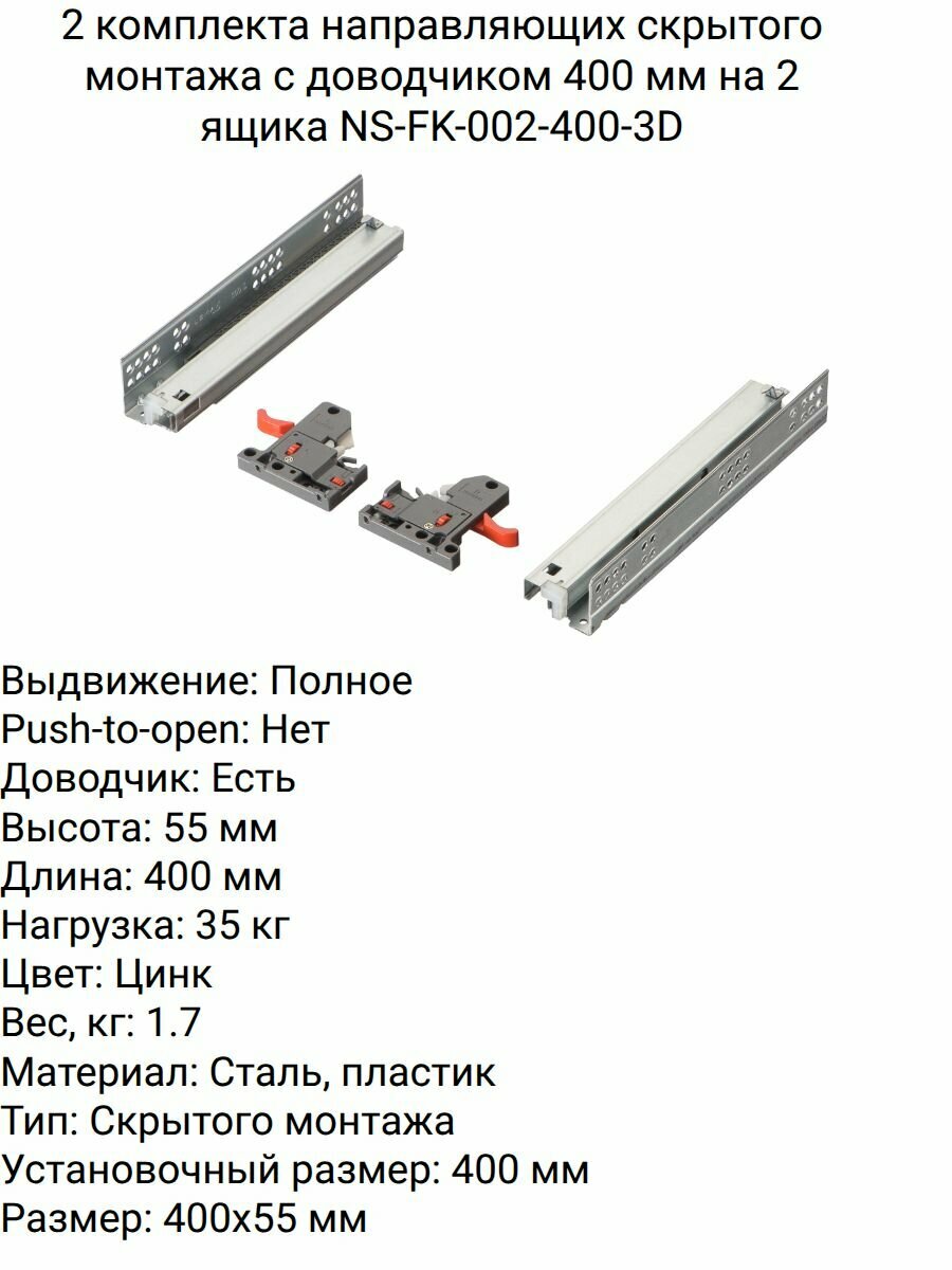 2 комплекта направляющих скрытого монтажа 400 мм 3D с доводчиком для 2 ящиков (полного выдвижения) Lemax Prof
