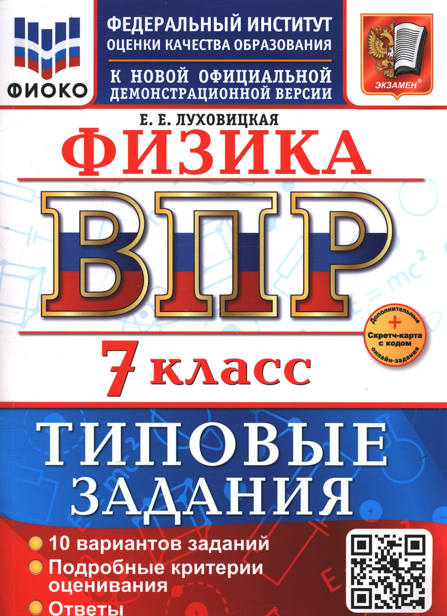 ВПР Физика 7 класс ТЗ 10 вариантов +скретч-карта 2026 (с остатком)