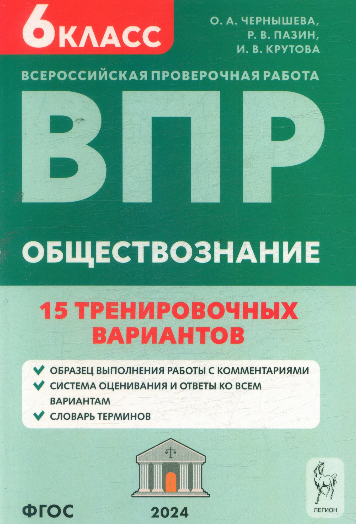 ВПР ФГОС Обществознание 6 класс 15 тренировочных вариантов (Чернышева О. А, Пазин Р. В, Крутова И. В.) (5-е изд.), (Легион, 2024), Обл, c.160