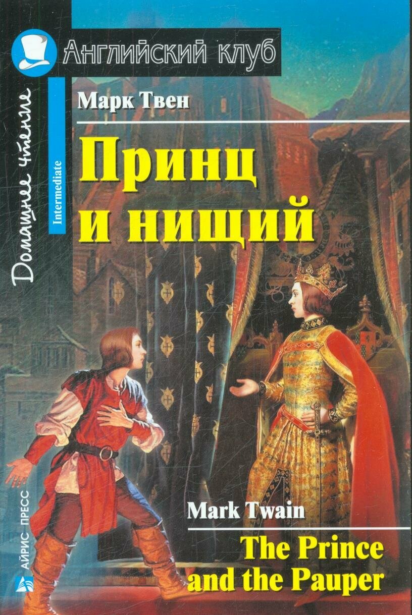 Принц и нищий. Домашнее чтение (Твен М.)