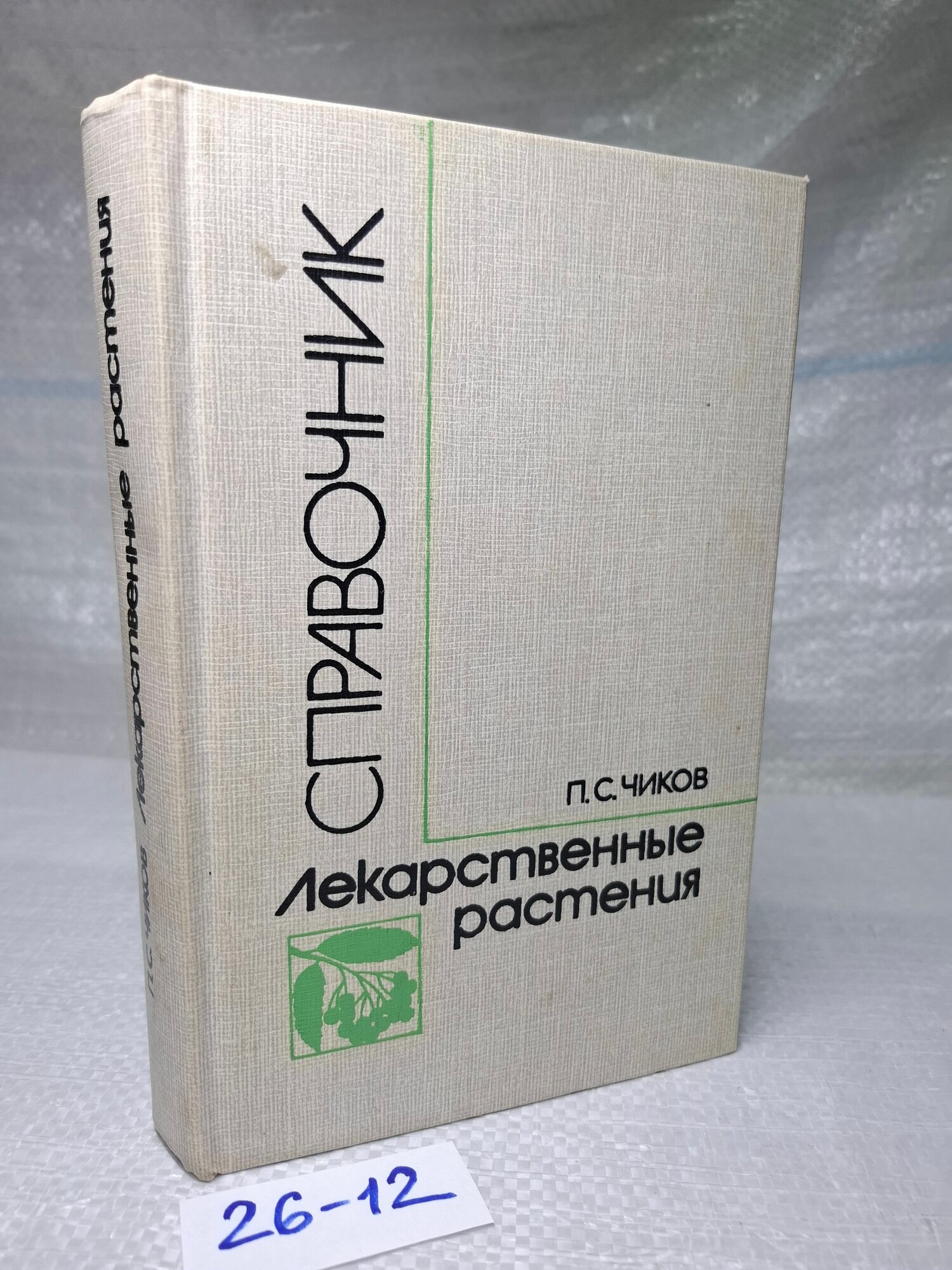 Лекарственные растения. Справочник