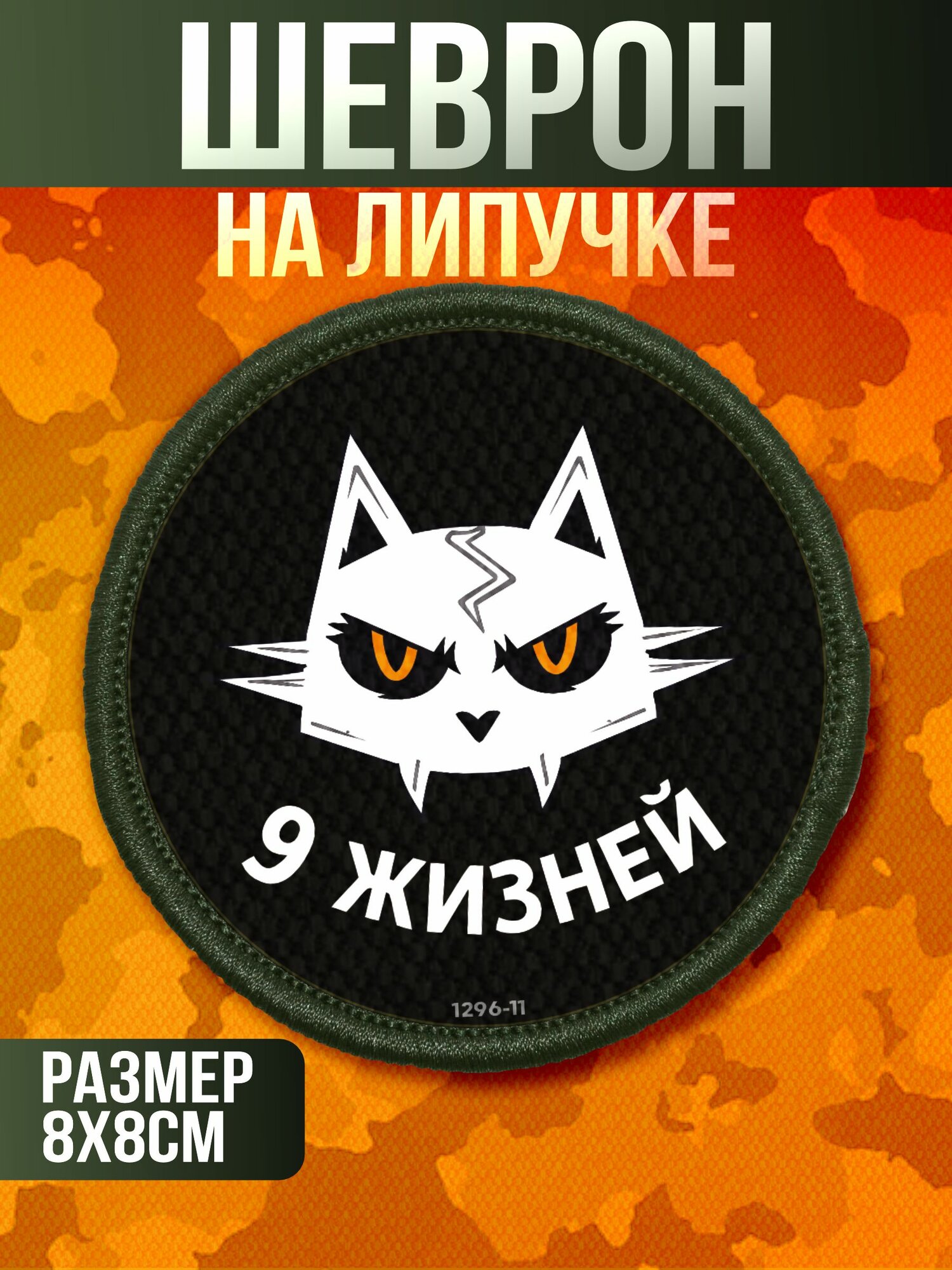 Шеврон на липучке военные Кот 9 жизней сво