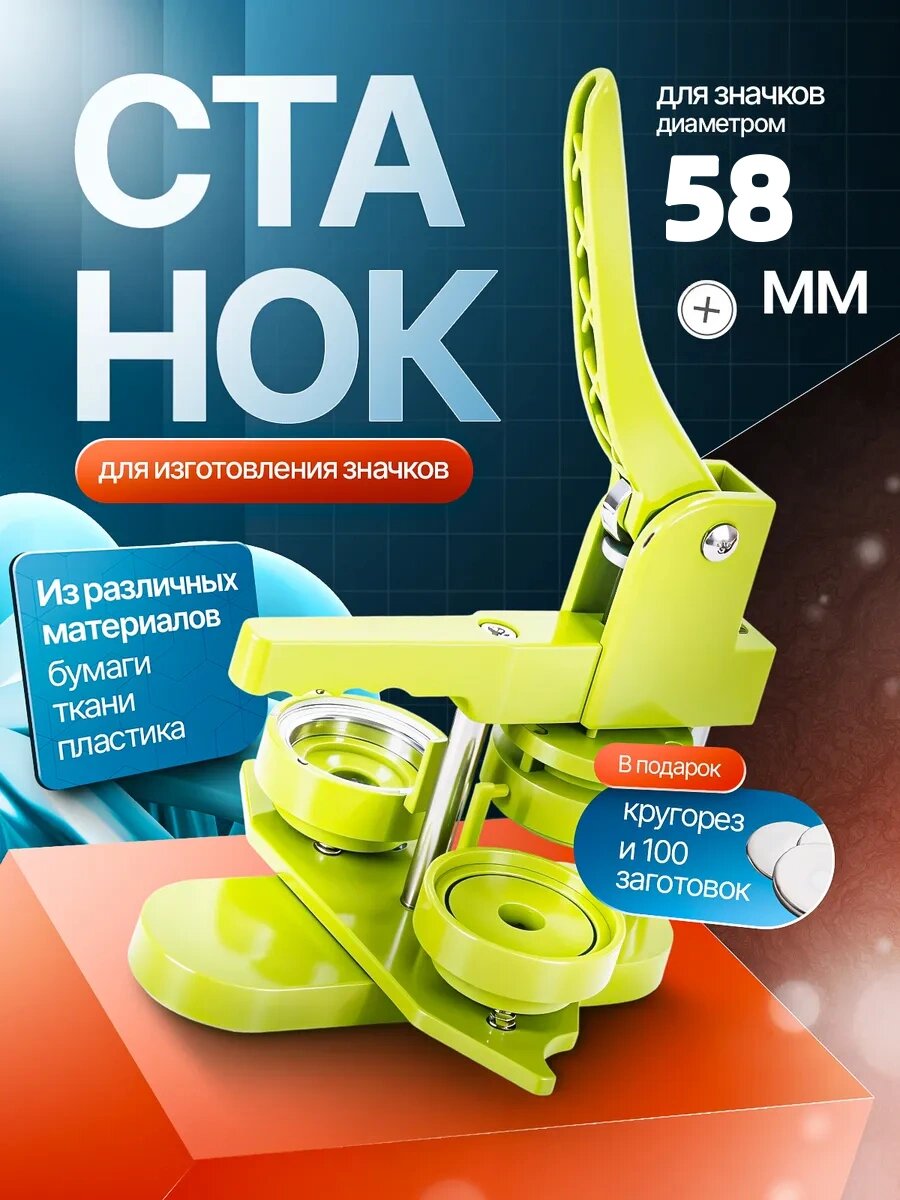 Аппарат для изготовления значков и магнитов 58мм + 100 шт заготовок для значков