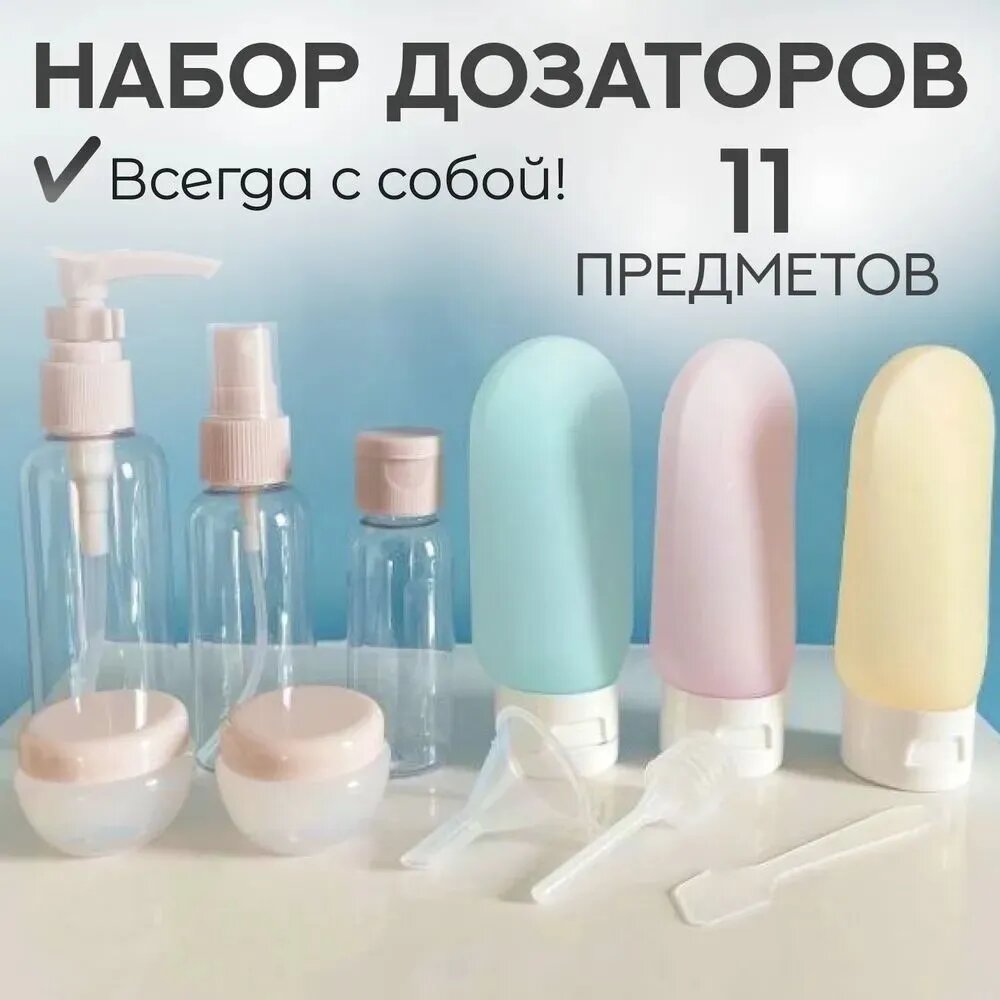 Дорожный комплект дозаторов и флаконов для косметики