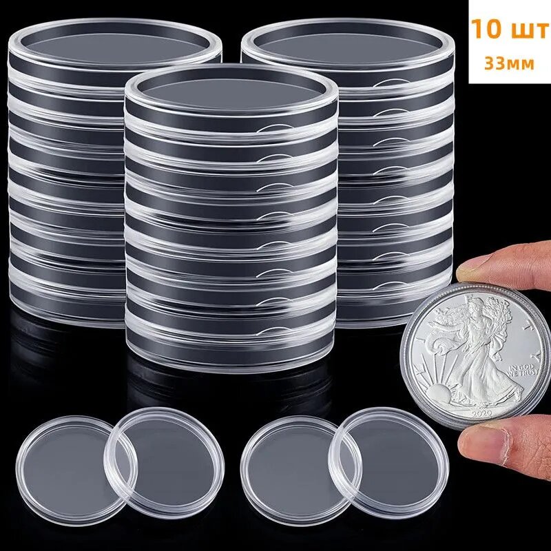 Капсула для хранения монет с диаметром до 33 мм - 10 шт