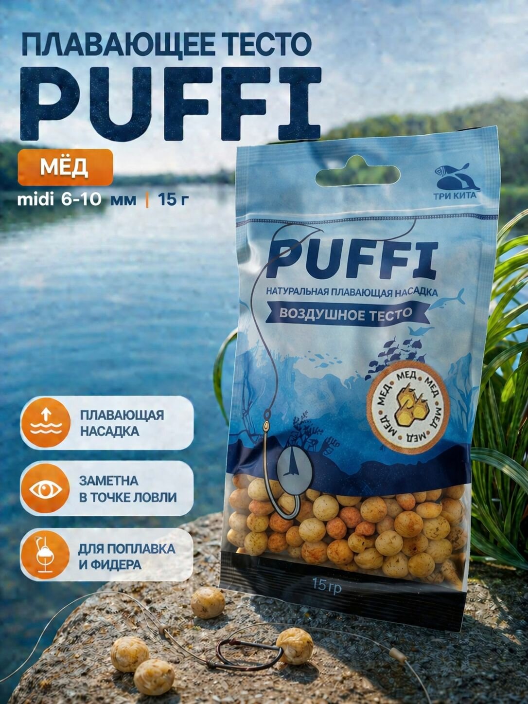 Воздушное тесто для рыбалки PUFFI MIDI, Мёд, 15 г - плавающая насадка 6-10 мм для карася, карпа, леща