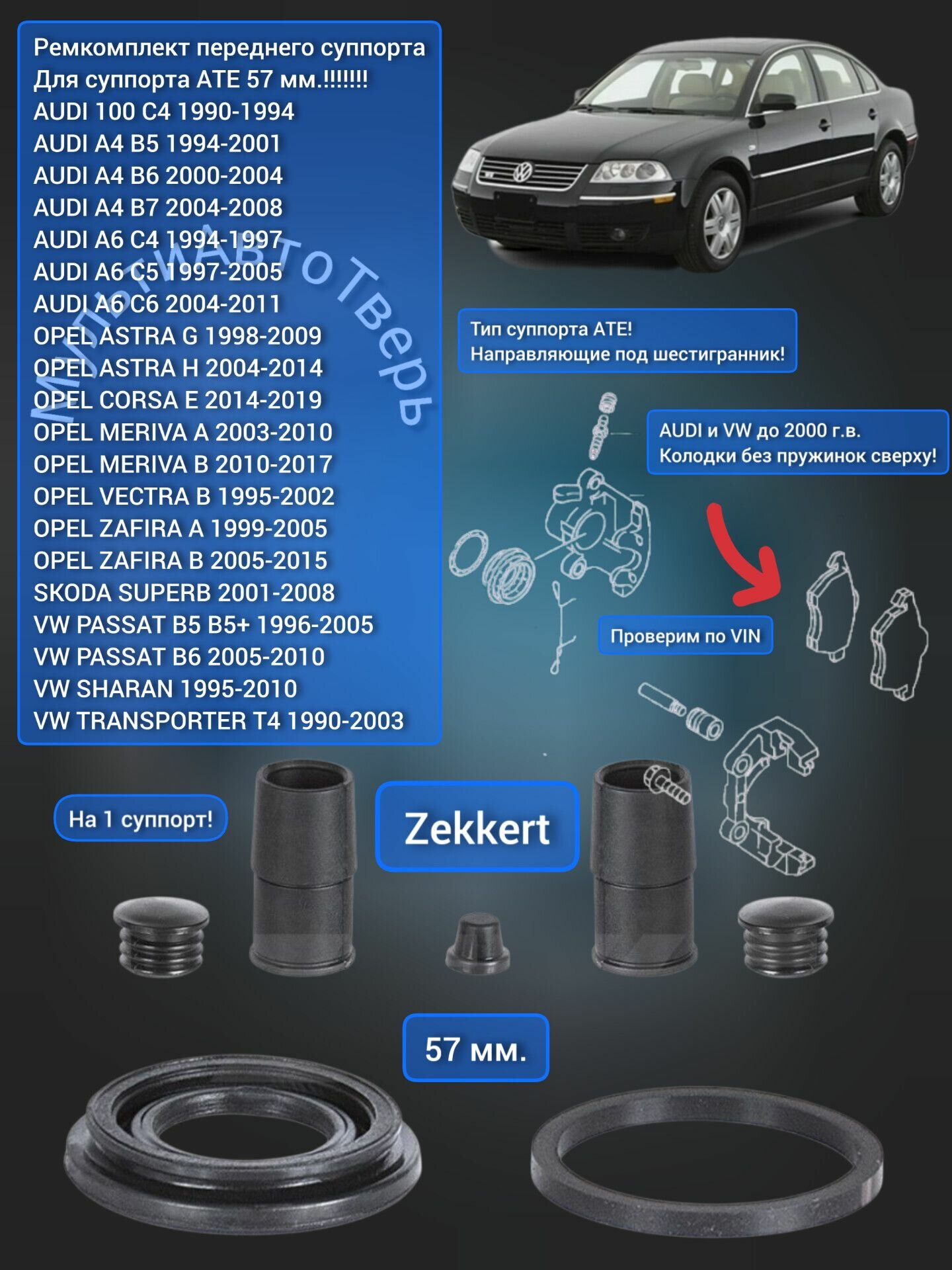Ремкомплект переднего суппорта ZEKKERT ASTRA H PASSAT AUDI A4 BR-1264