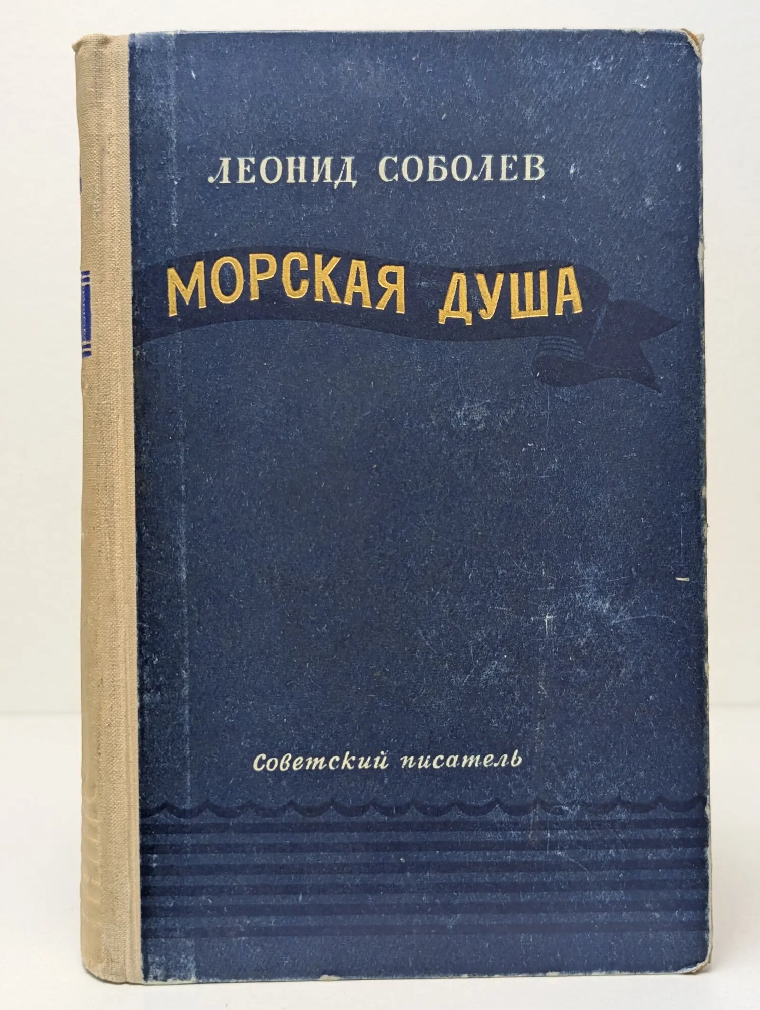 Морская душа Соболев Леонид Сергеевич 1955