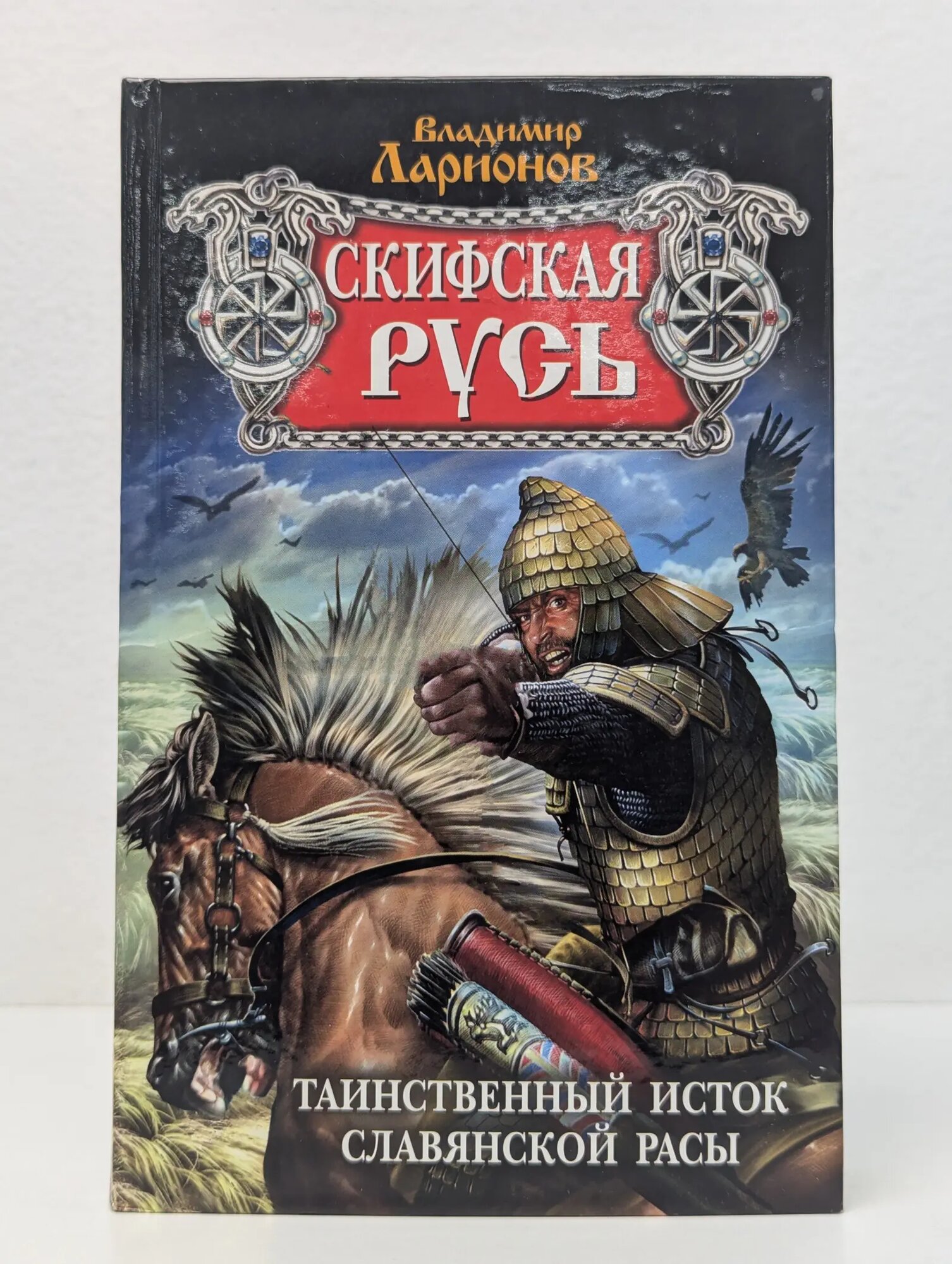 Арийская Русь. Скифская Русь. Таинственный исток славянской расы Ларионов Владимир Евгеньевич 2011