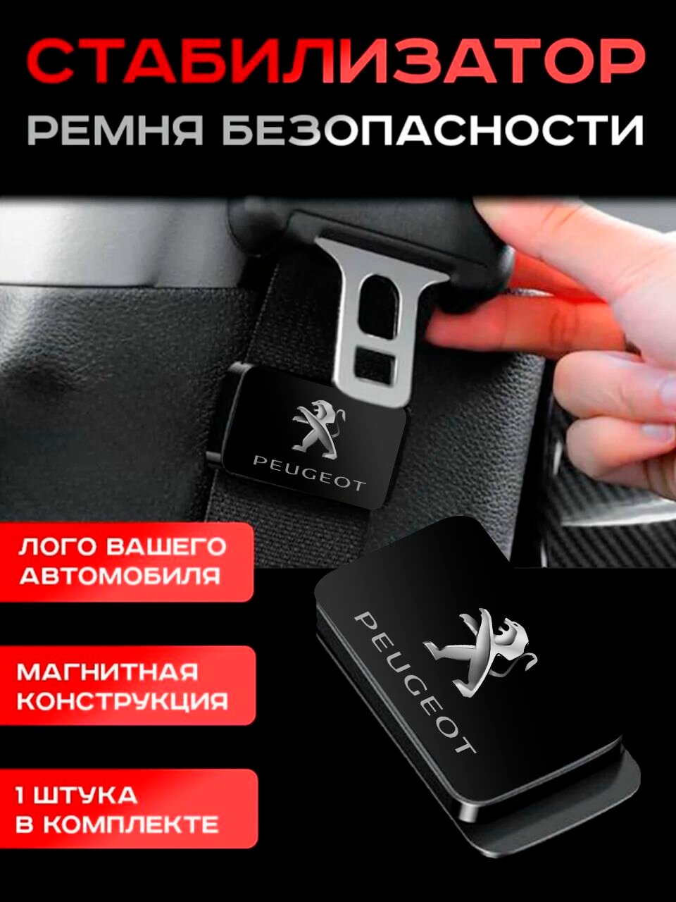 Peugeot / Стабилизатор Ремня Безопасности