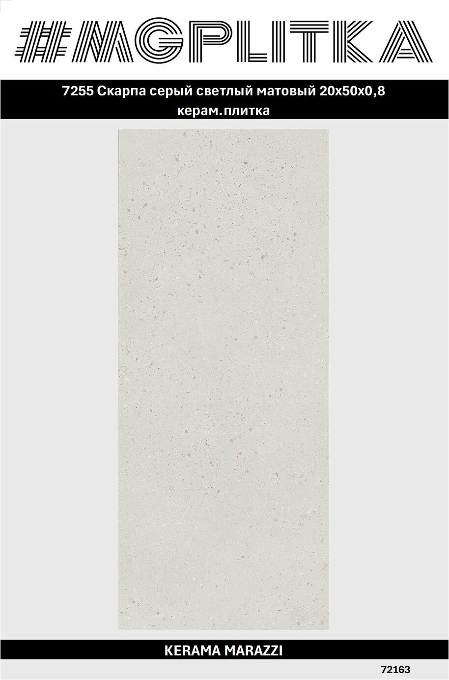 Керамическая плитка KERAMA MARAZZI 7255 Скарпа серый светлый матовый 20x50x0,8 Цена за 1/уп