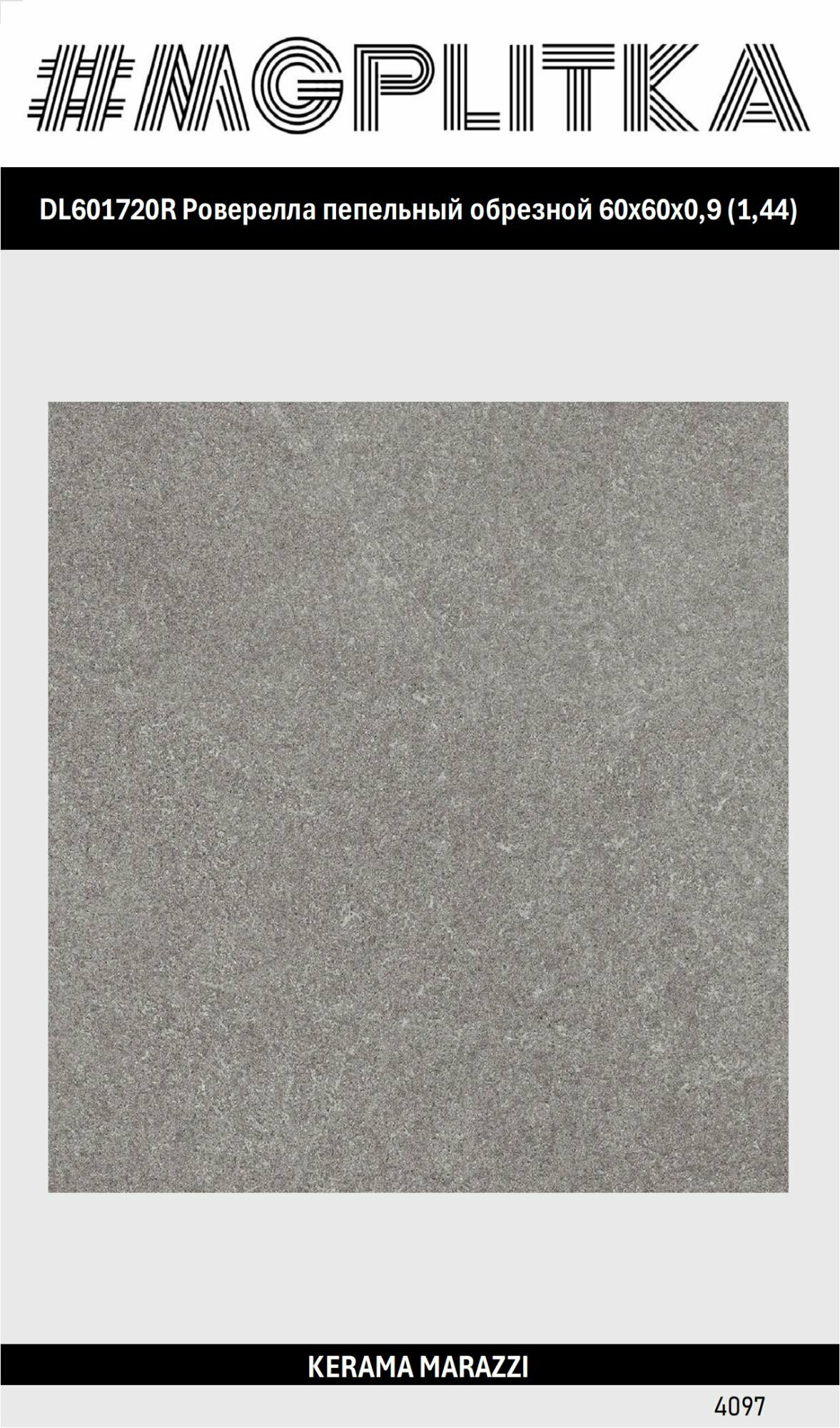 Керамический гранит KERAMA MARAZZI DL601720R Роверелла пепельный обрезной 60x60x0,9 (1,44) Цена за 1/уп