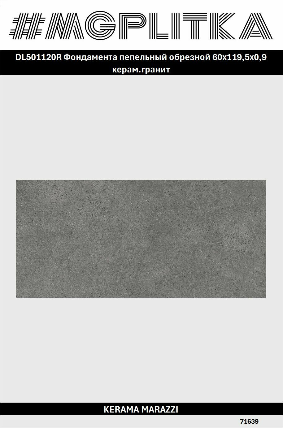Керамический гранит KERAMA MARAZZI DL501120R Фондамента пепельный обрезной 60x119,5x0,9 (1,434) Цена за 1/уп