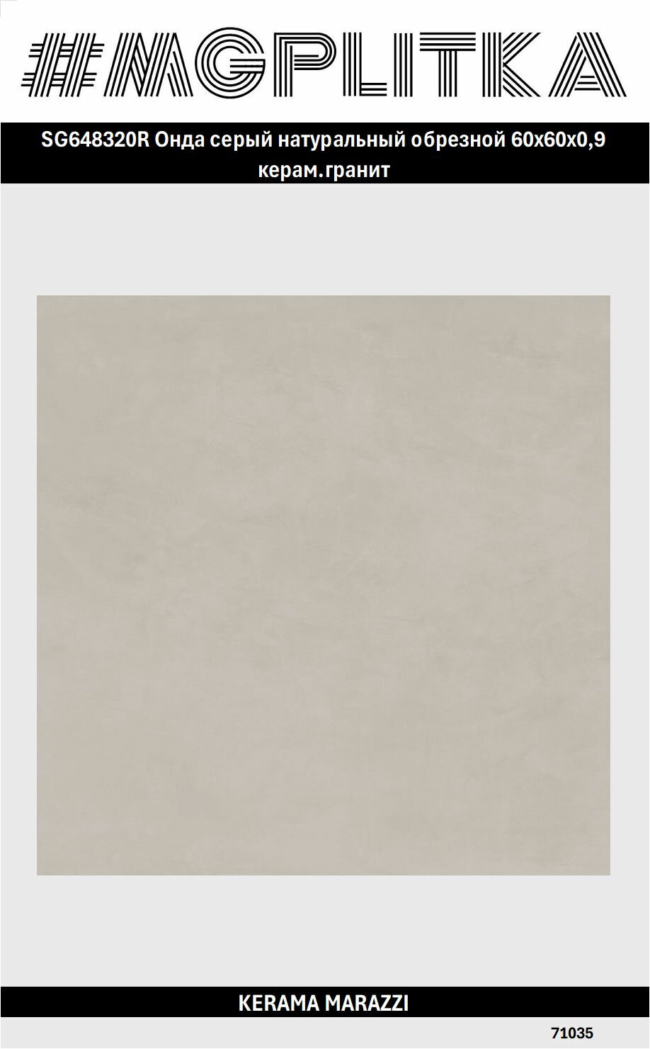 Керамический гранит KERAMA MARAZZI SG648320R Онда серый натуральный обрезной 60x60x0,9 (1,44) Цена за 1/уп